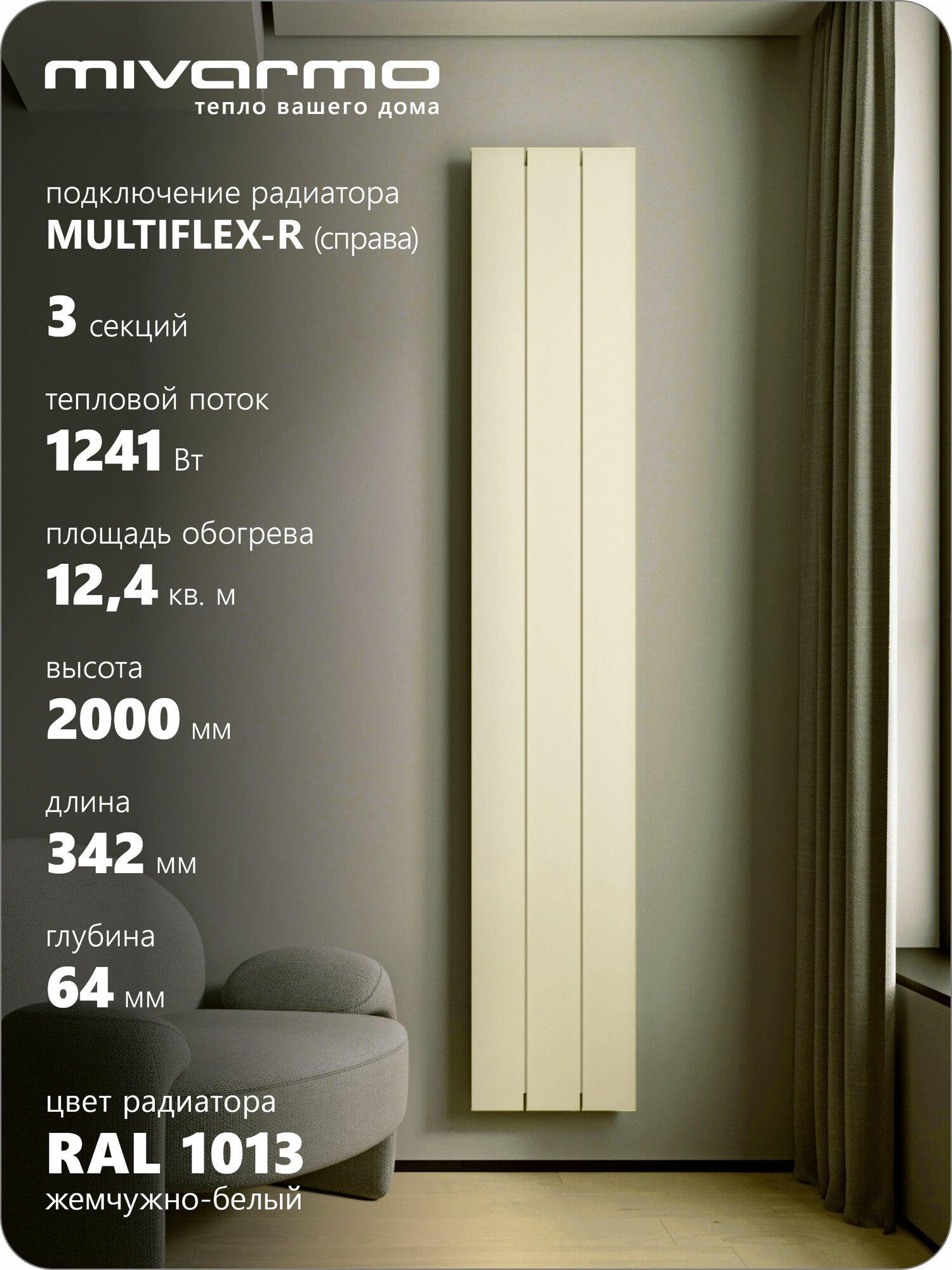 Радиатор отопления алюминиевый вертикальный MIVARMO 3 секции, 2000 мм, жемчужно-белый, Multiflex правое