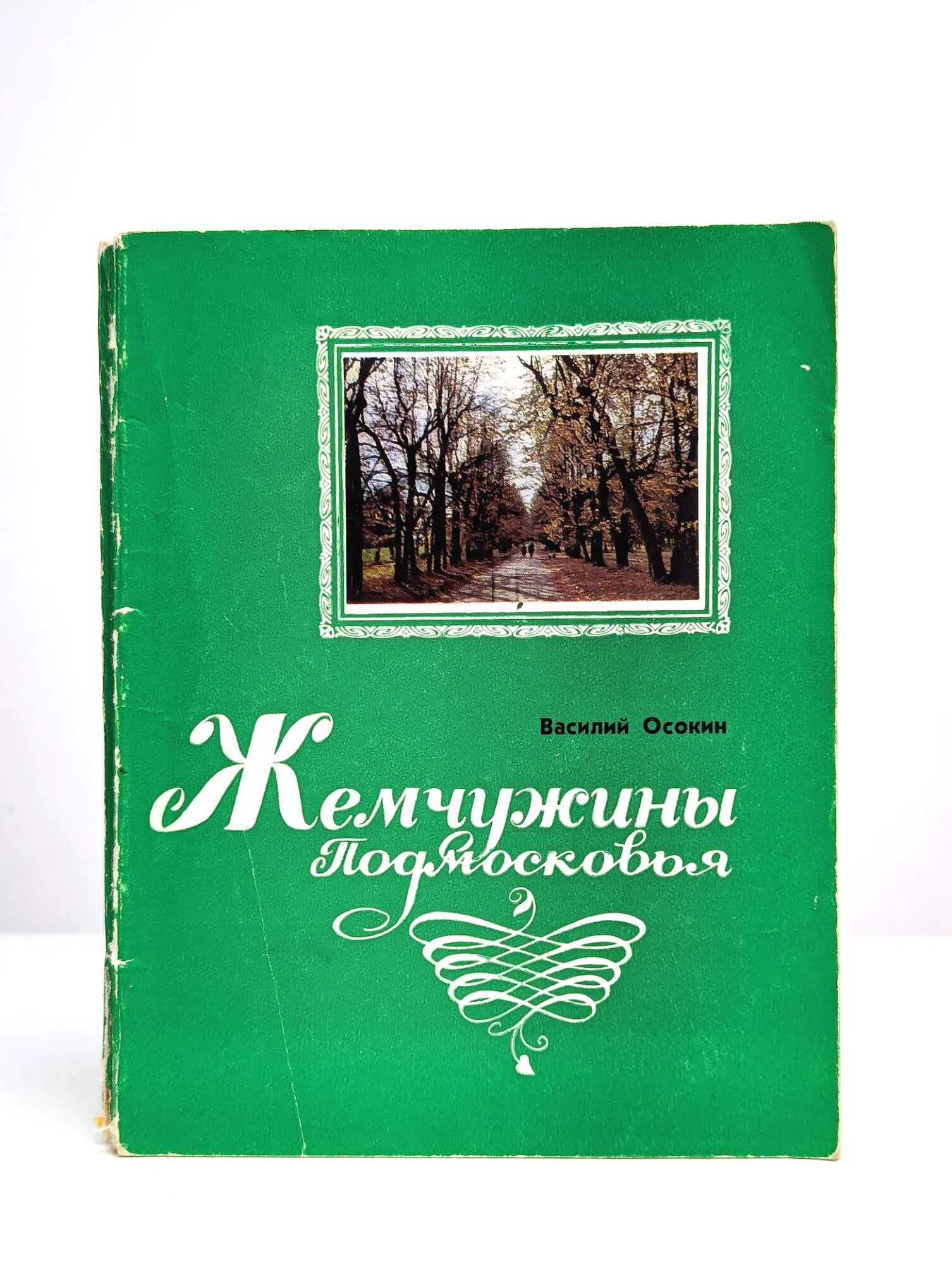 Жемчужины Подмосковья Осокин Василий Николаевич 1972