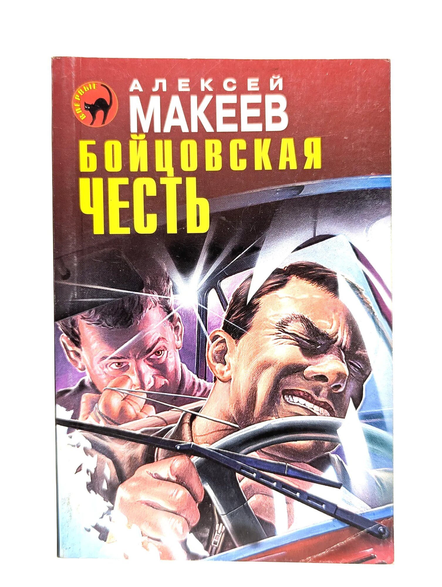Бойцовская честь Макеев Алексей Викторович 2013