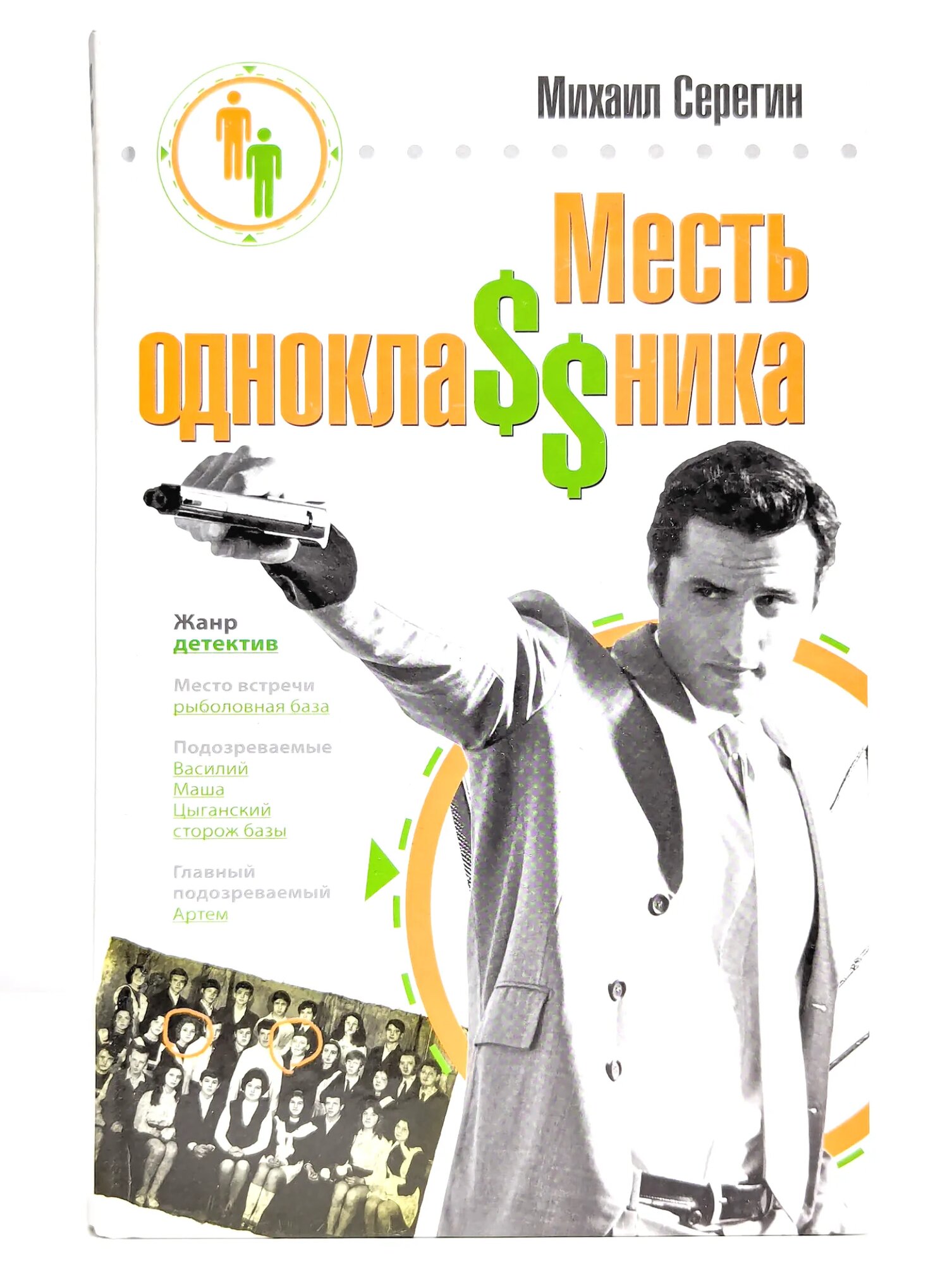 Месть одноклассника Серегин Михаил Георгиевич 2008