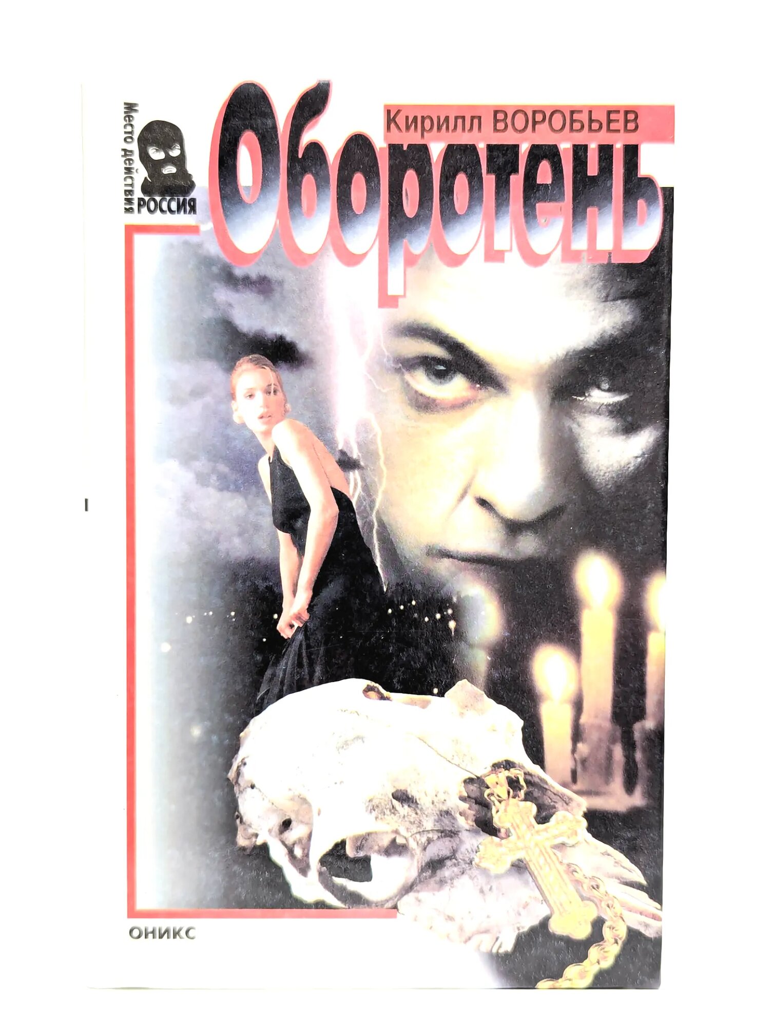 Оборотень Воробьев Кирилл Борисович 2000