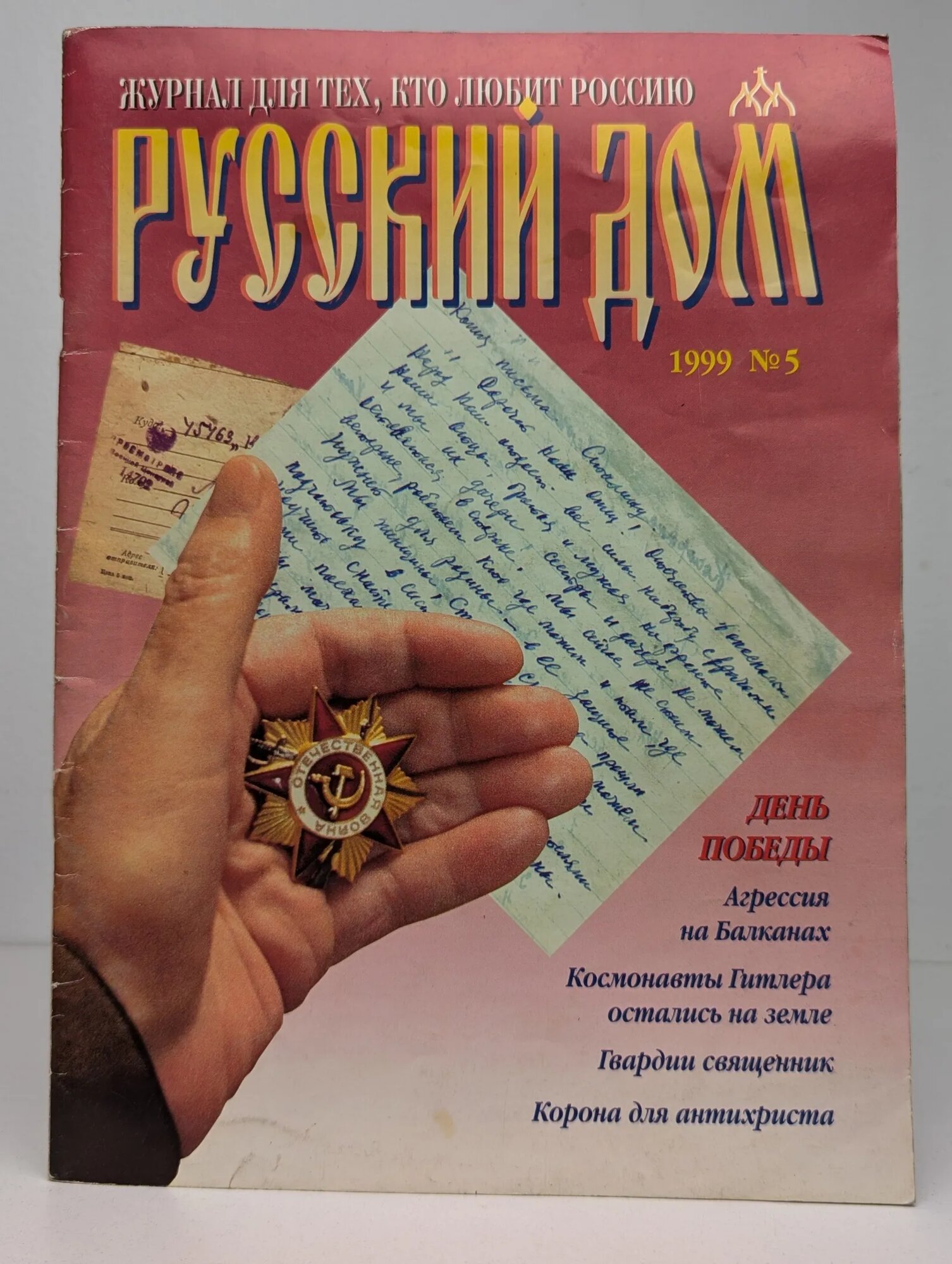 Русский дом. Выпуск № 5/1999 Крутова Ирина (ред.) 1995
