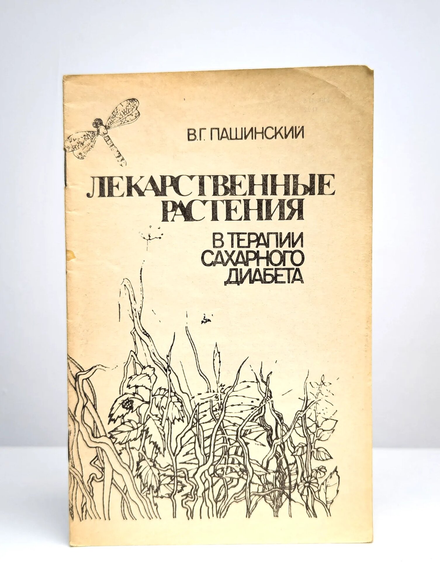 Лекарственные растения в терапии язвенной болезни желудка Пашинский Виталий Глебович 1990