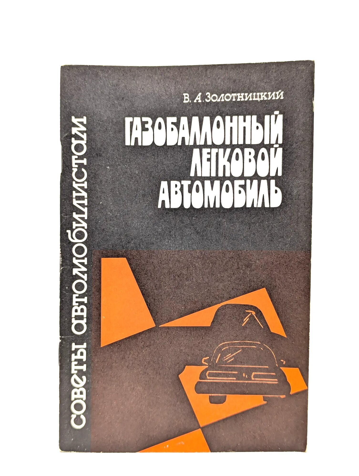 Газобаллонный легковой автомобиль Золотницкий В. А. 1994