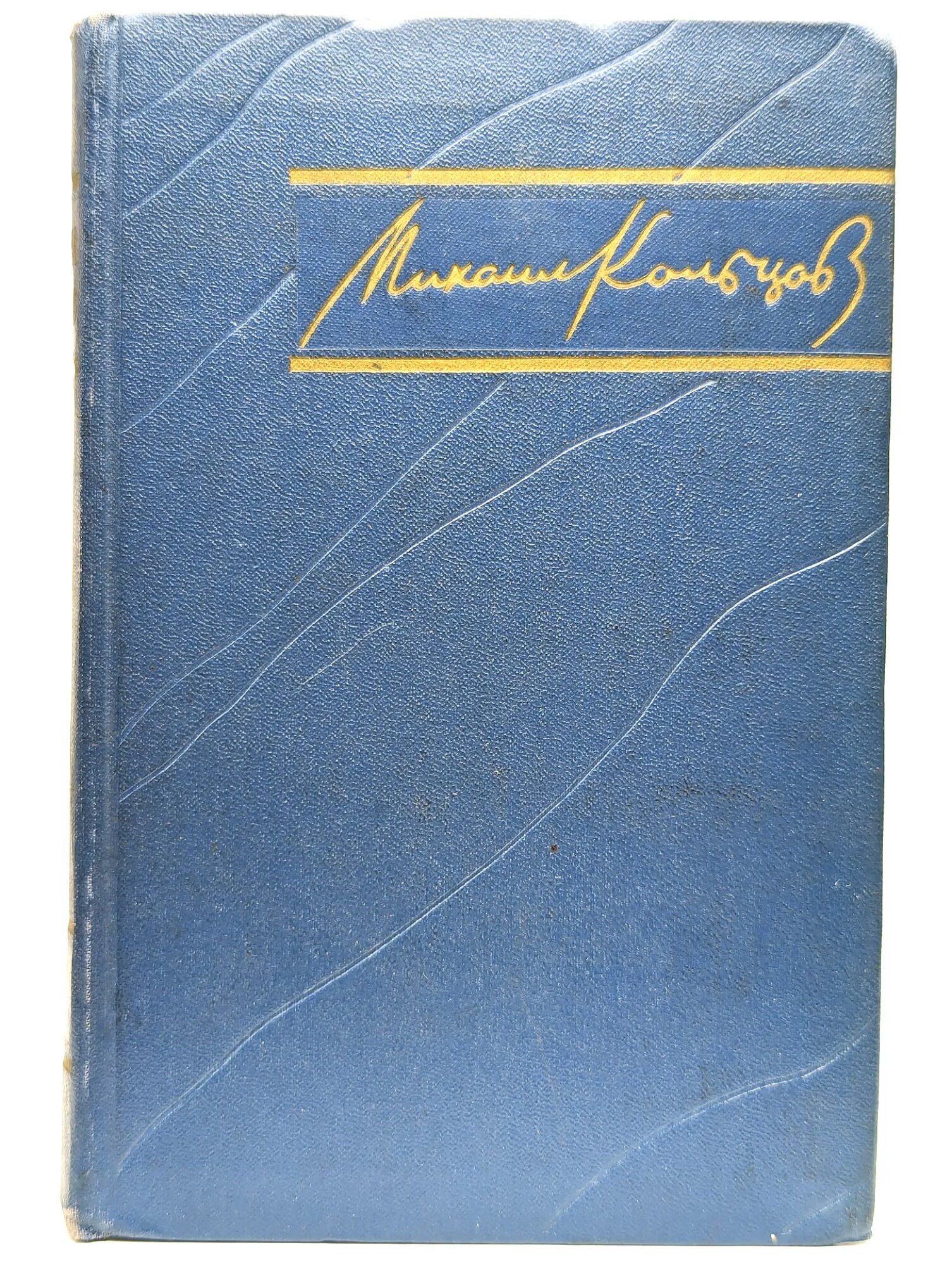 Михаил Кольцов. Избранные произведения в трех томах. Том 2 Кольцов Михаил Ефимович 1957