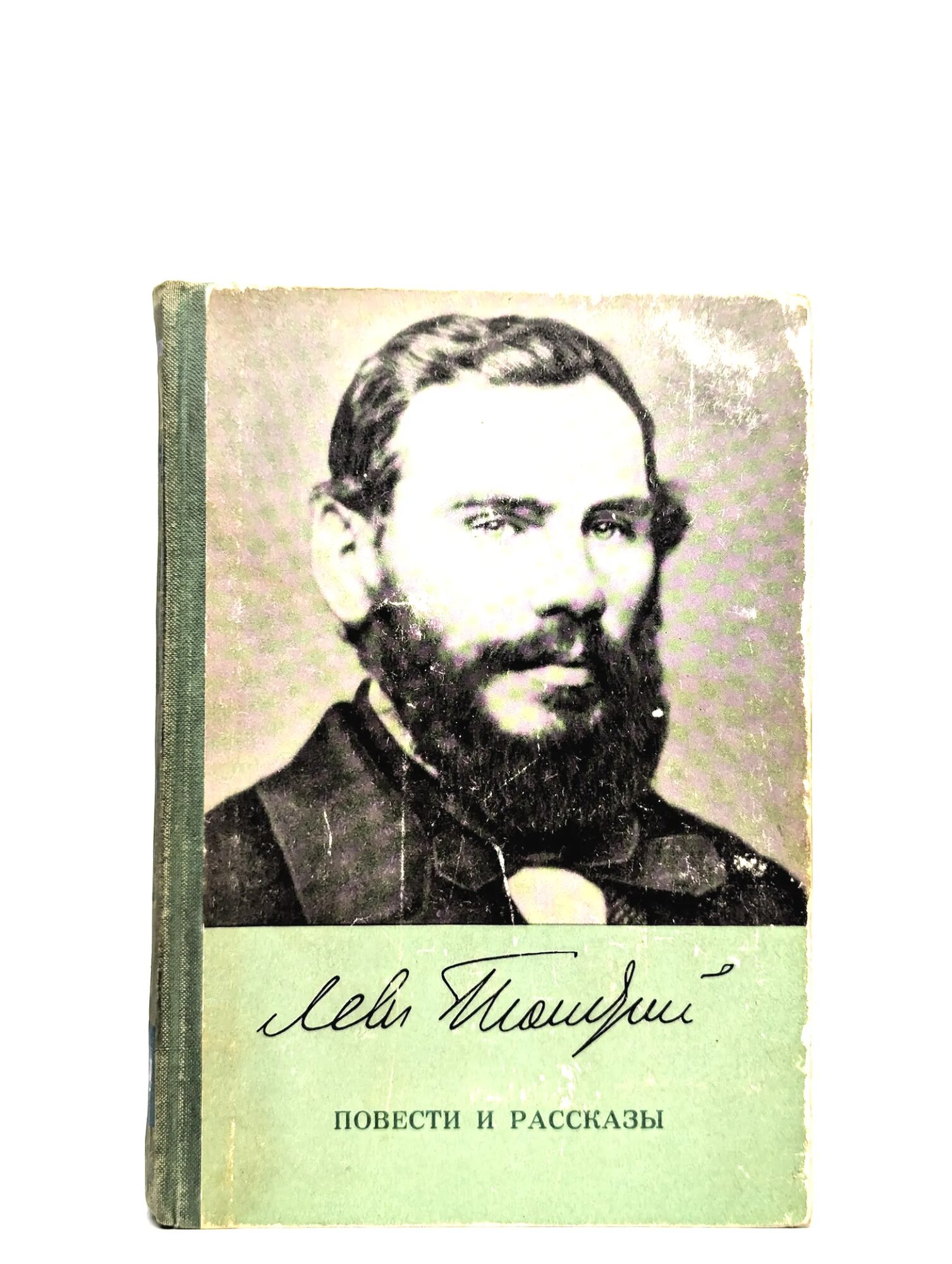 Лев Толстой. Повести и рассказы Толстой Лев Николаевич 1971