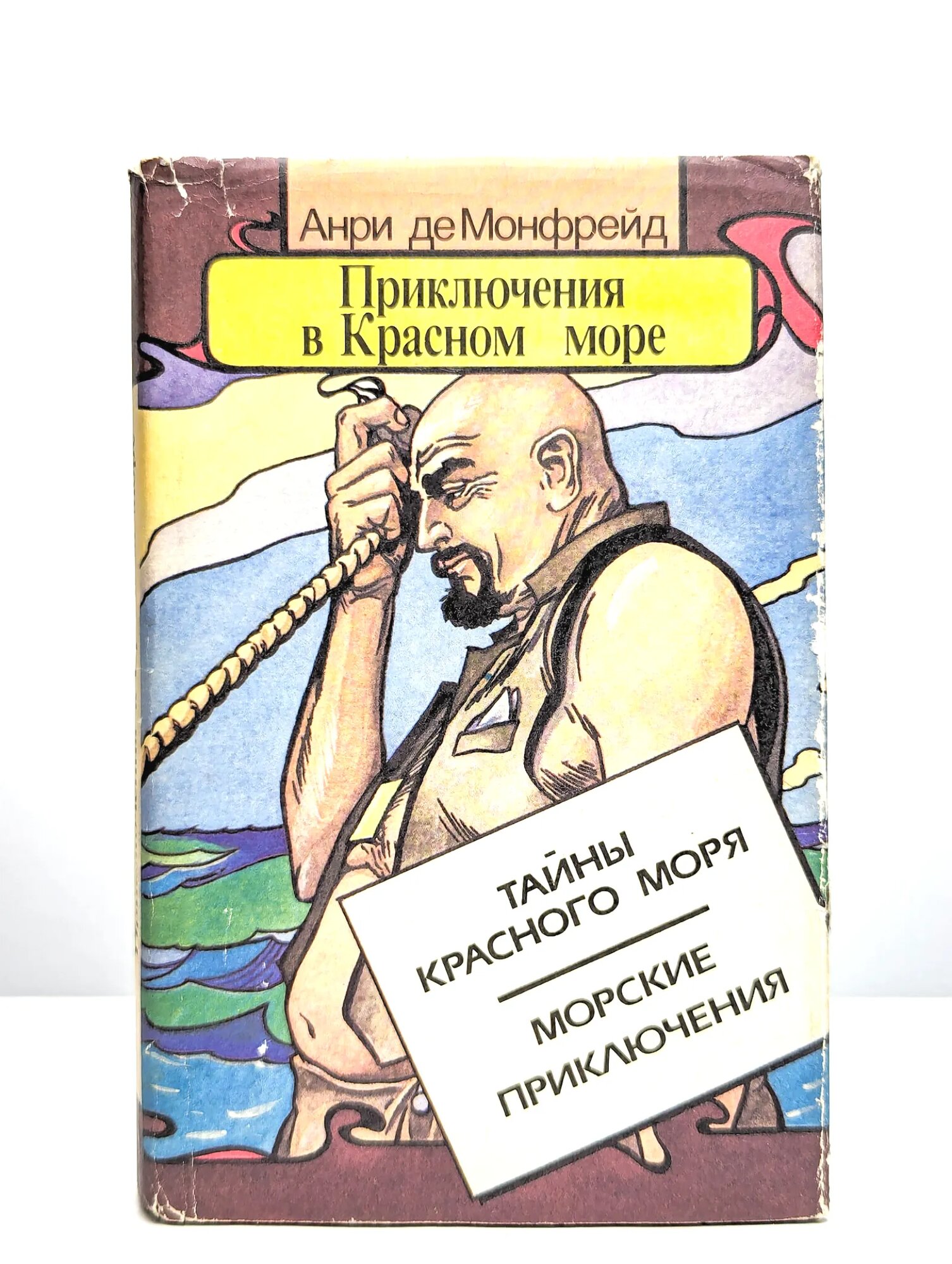 Приключения в Красном море. Тайны Красного моря. Книга 1 де Монфрейд Анри 1993