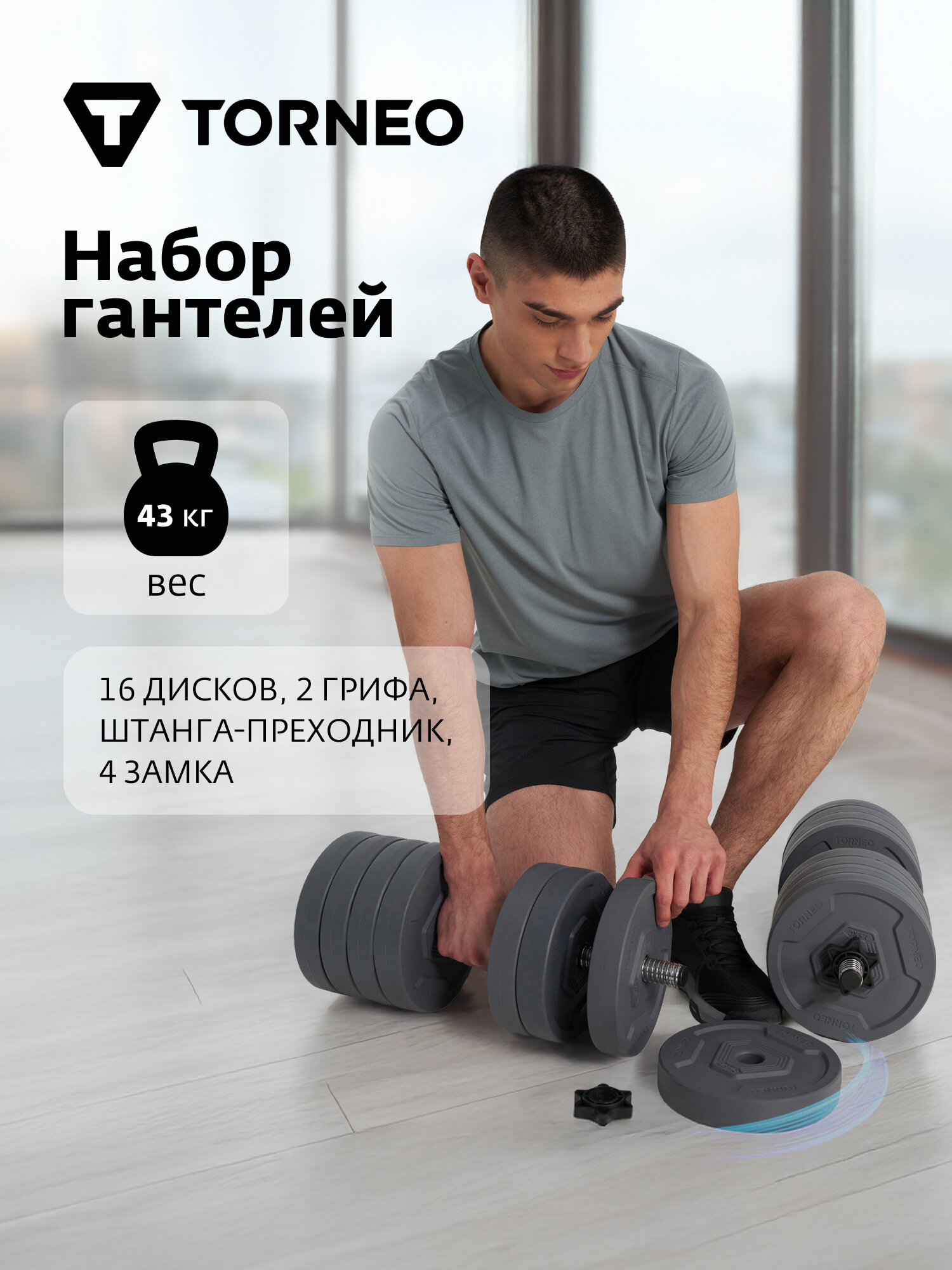 Набор гантели и штанга-переходник Torneo, 43 кг