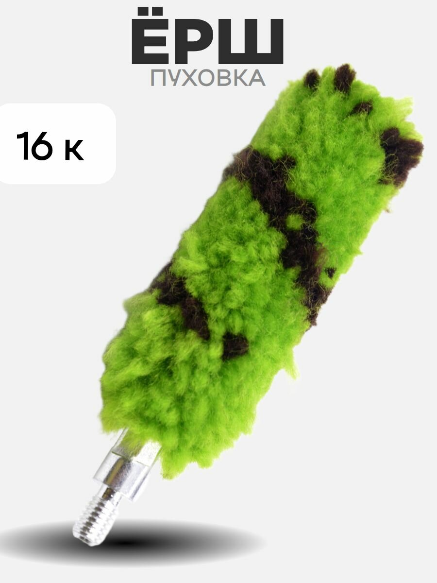 Ёрш для чистки оружия РПБ пуховка 16к. Имп.(резьба 5мм)