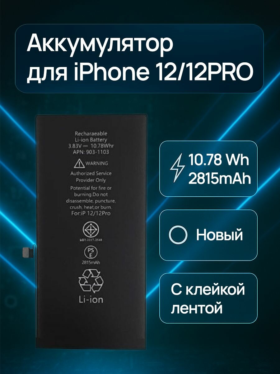 Аккумулятор для iPhone 12/12 Pro Ёмкость 3270 мАh