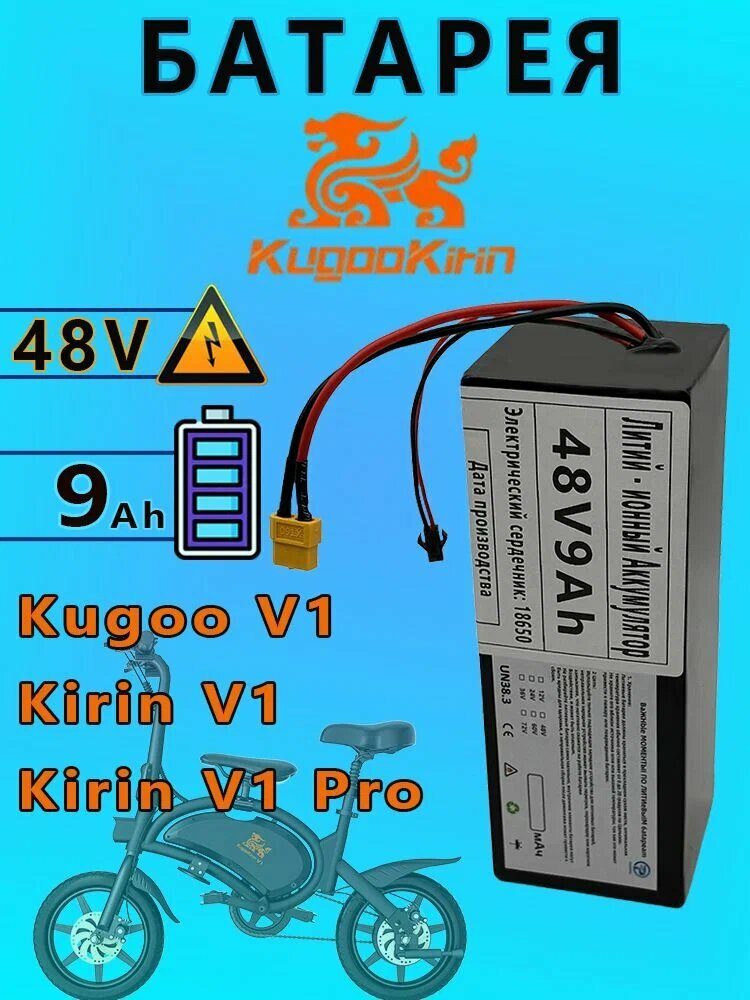 Аккумулятор для электросамоката Kugoo V1 Kirin V1,/V1 Pro - 9000 мАч (9Ah, 48B)