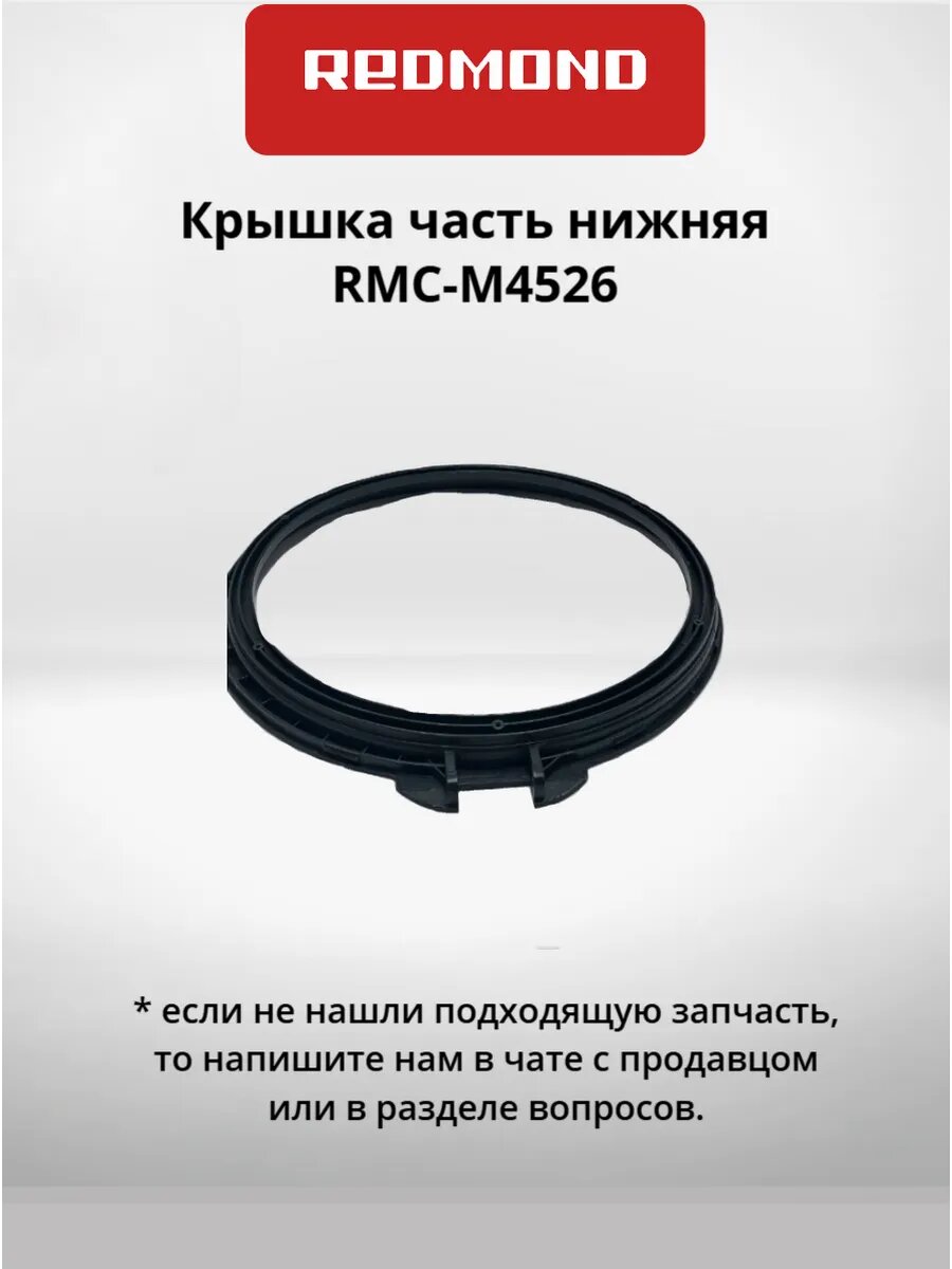 Крышка часть нижняя RMC-M4526
