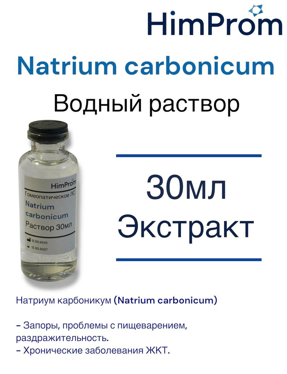 Natrium carbonicum гомеопатический препарат, экстракт, народная медицина, от болезней, сыворотка, альтернативная медицина, Натриум карбоникум