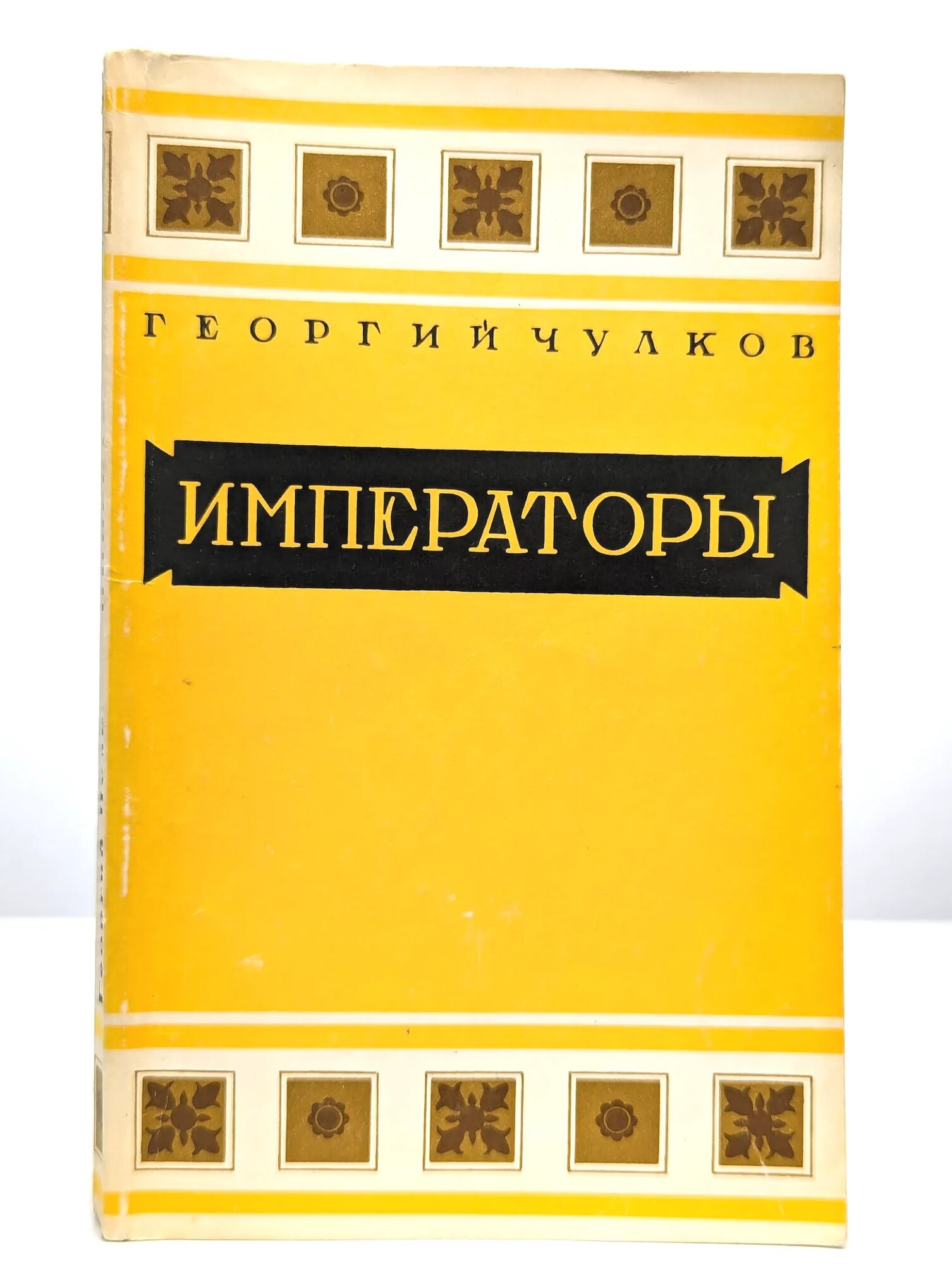 Императоры Чулков Георгий Иванович 1991