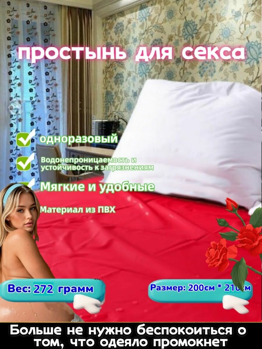 Простынь для секса, виниловая простынь, 200х210см