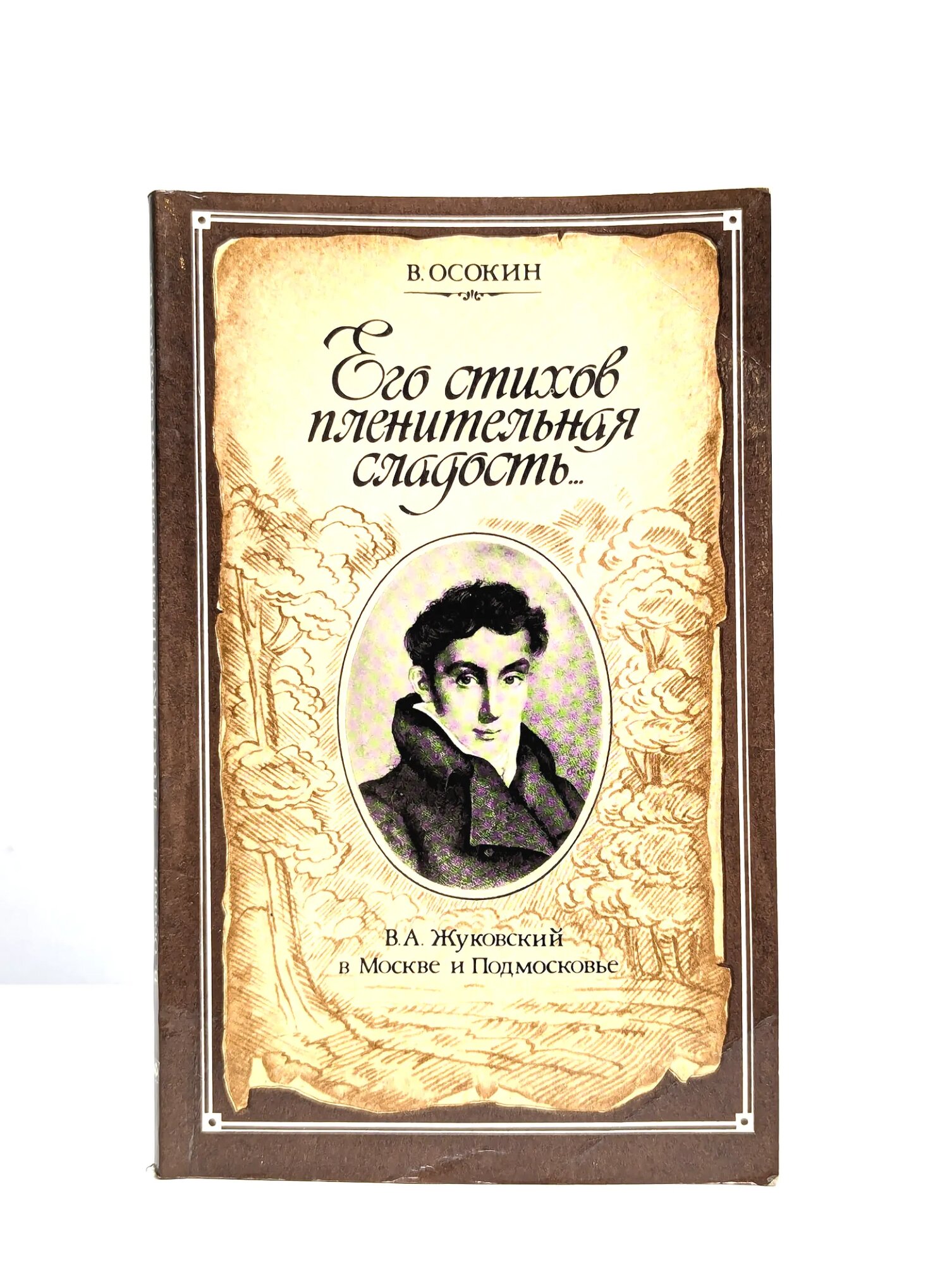 Его стихов пленительная сладость. Осокин Василий Николаевич 1984