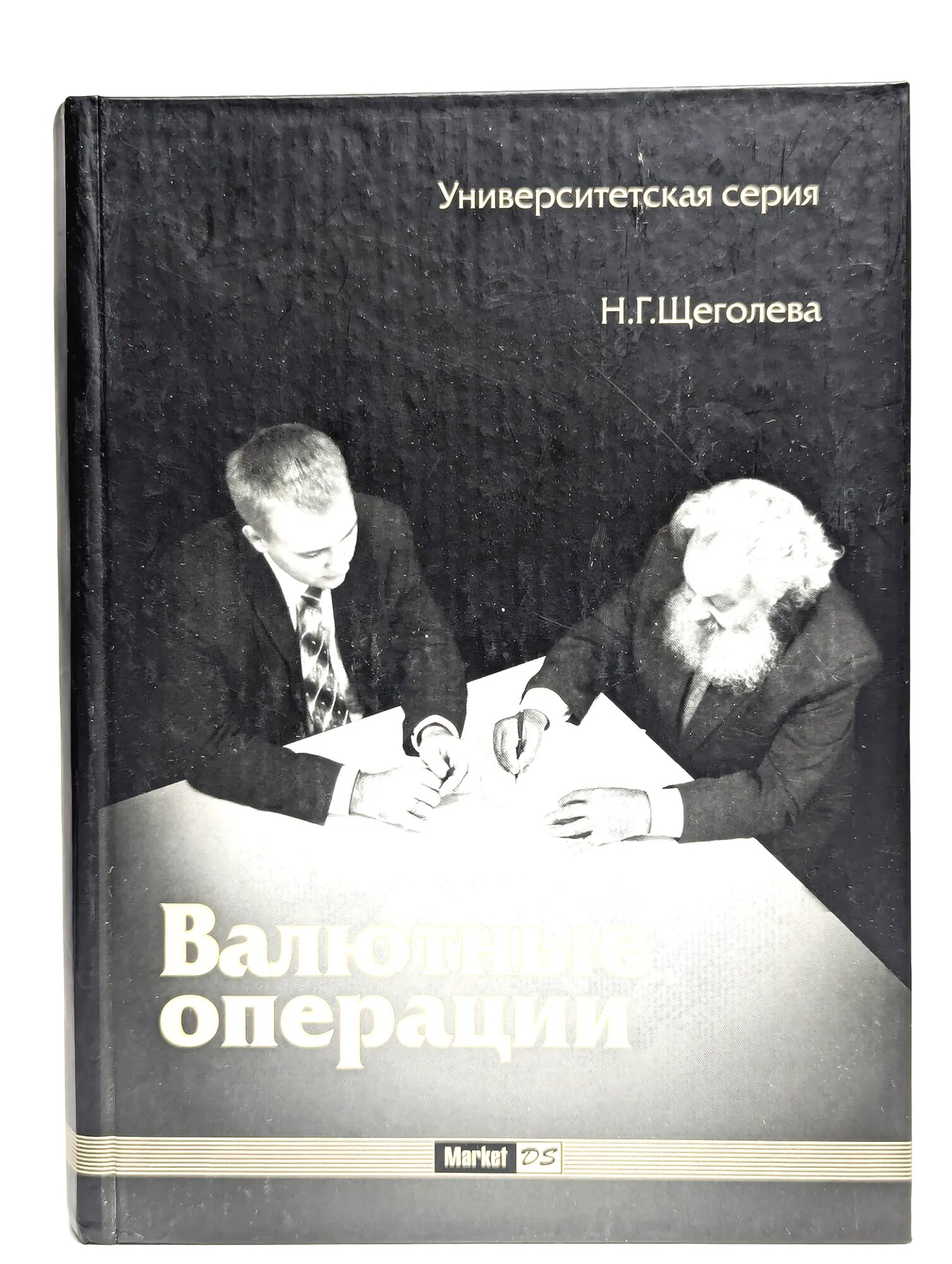 Валютные операции. Учебник Щеголева Наталья Геннадьевна 2004