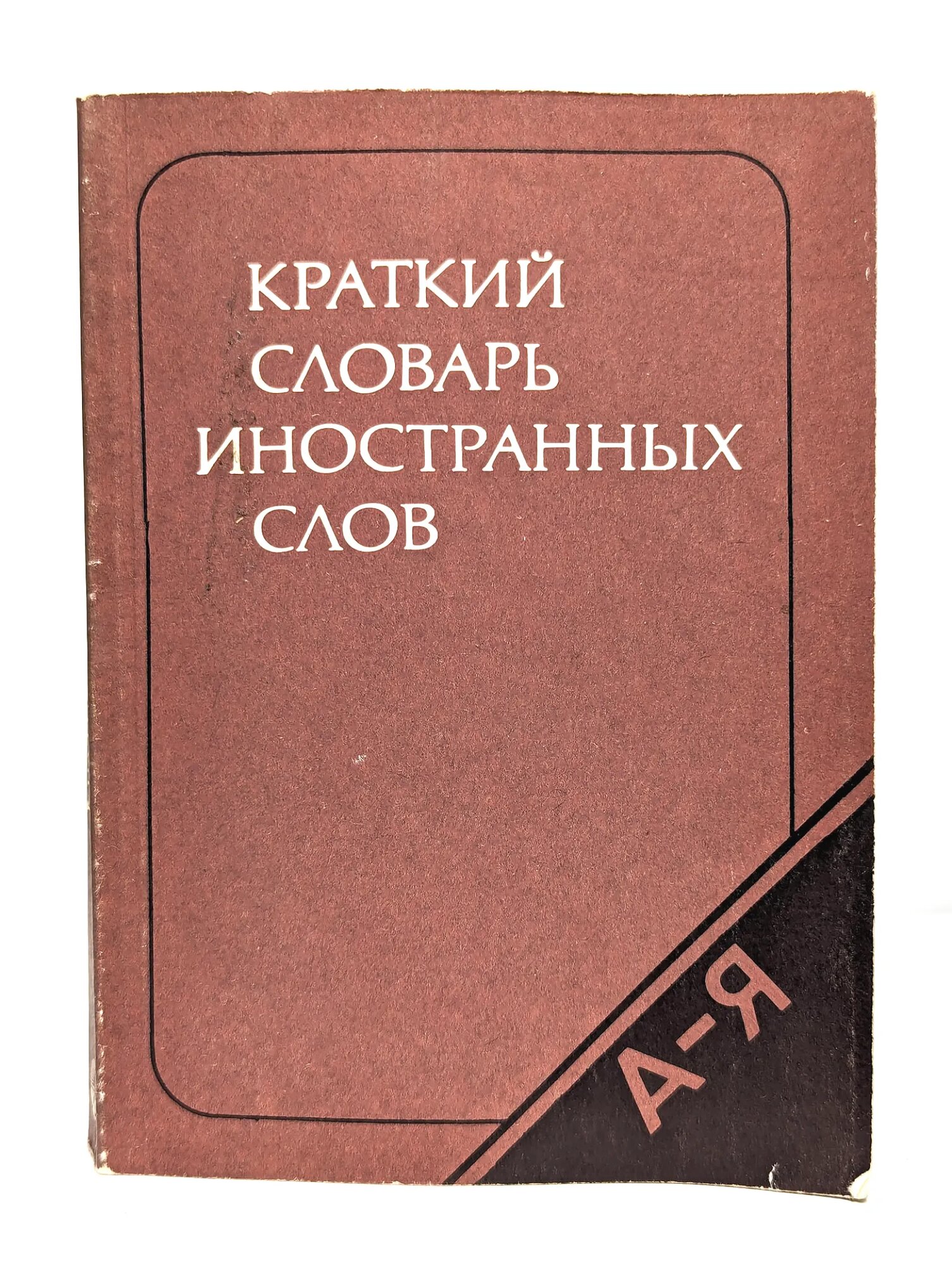Краткий словарь иностранных слов Локшина Слава Мироновна 1984