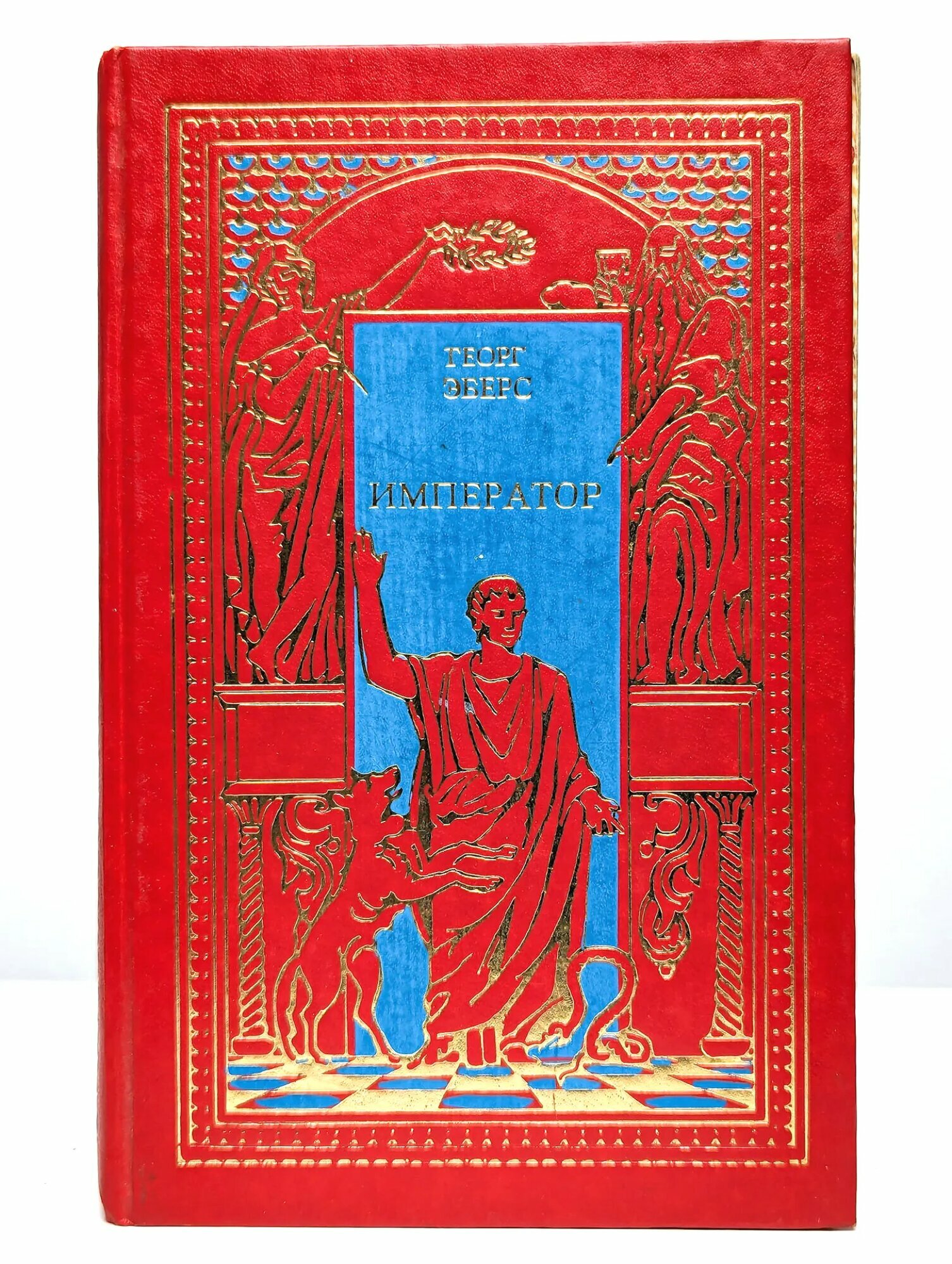 Атосса (Поход Дария в Скифию). Император Ульянов Николай, Эберс Георг 1993