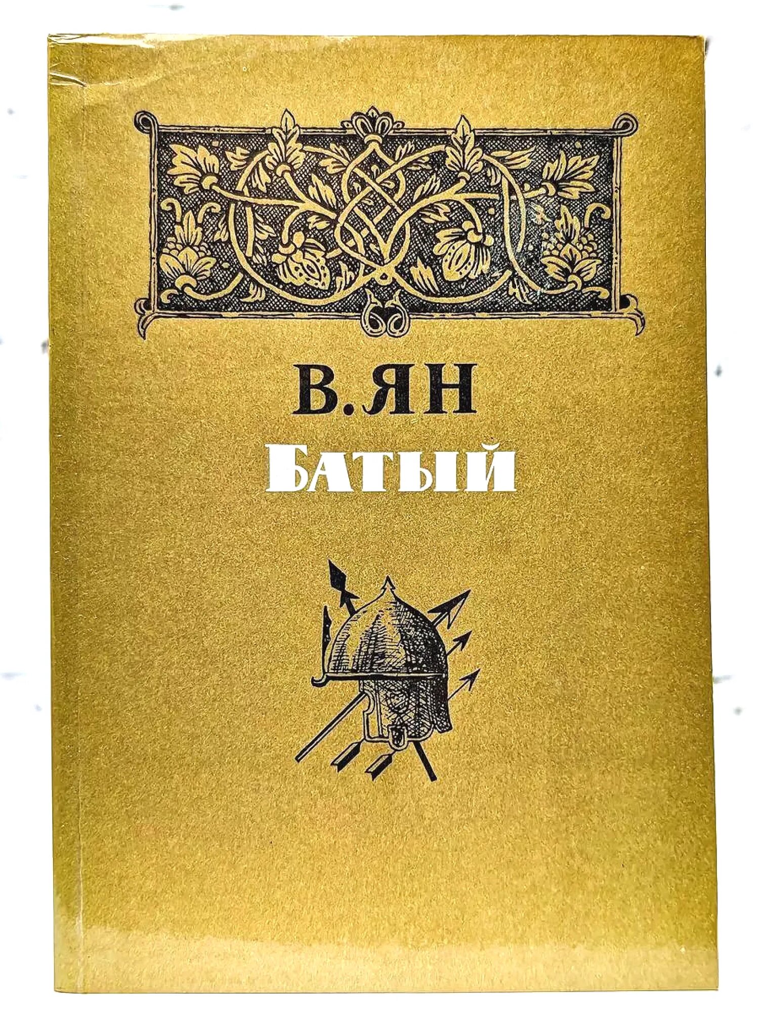 Батый Ян Василий Григорьевич 1985