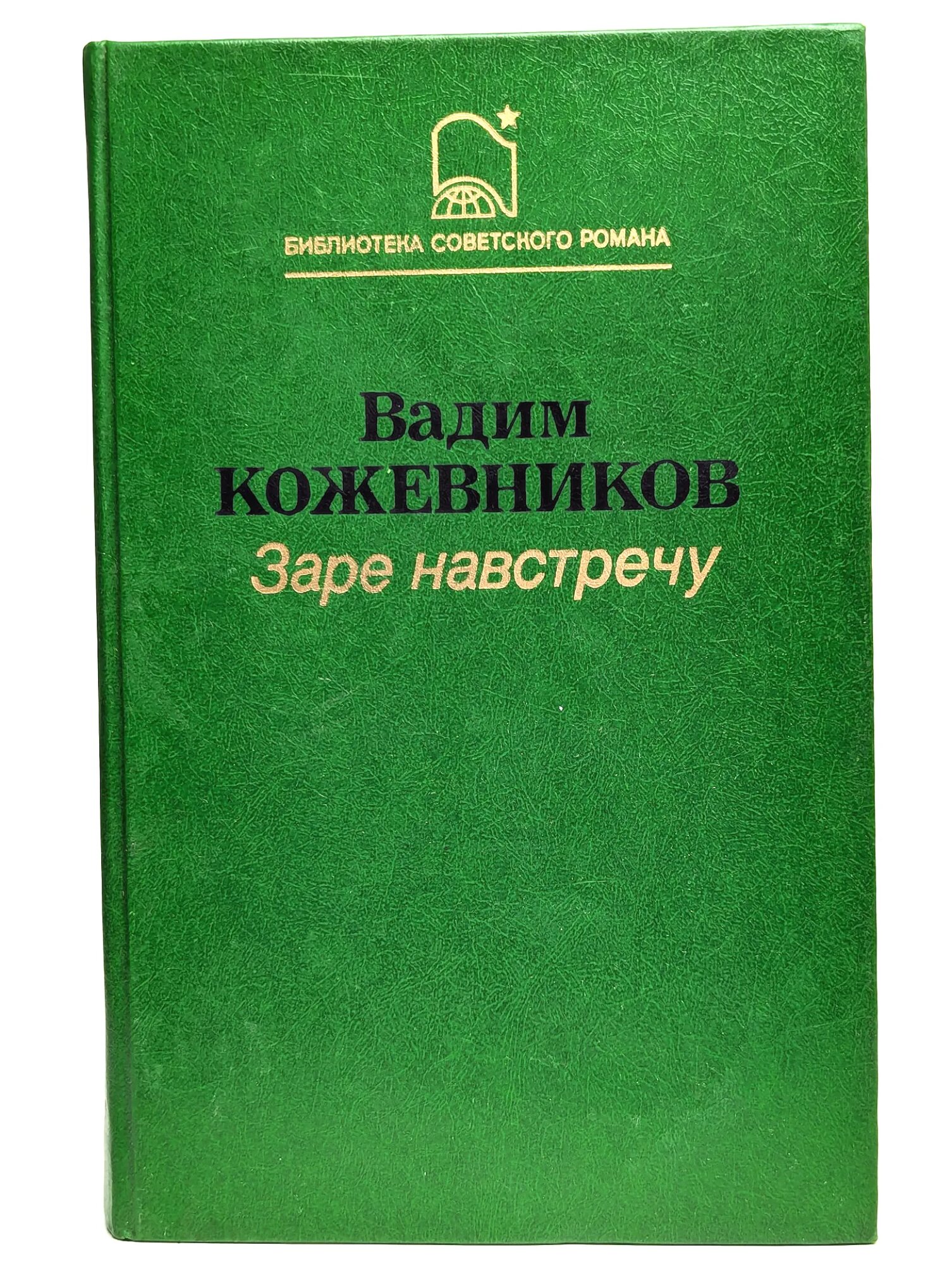Заре навстречу Кожевников Вадим Михайлович 1987