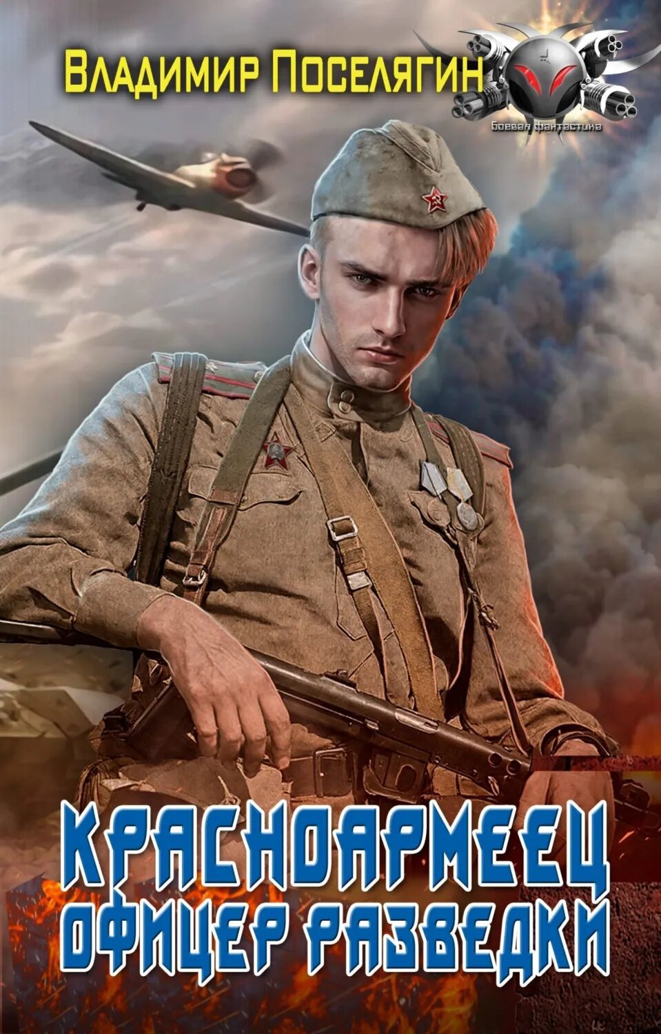 Офицер разведки [Цифровая книга]