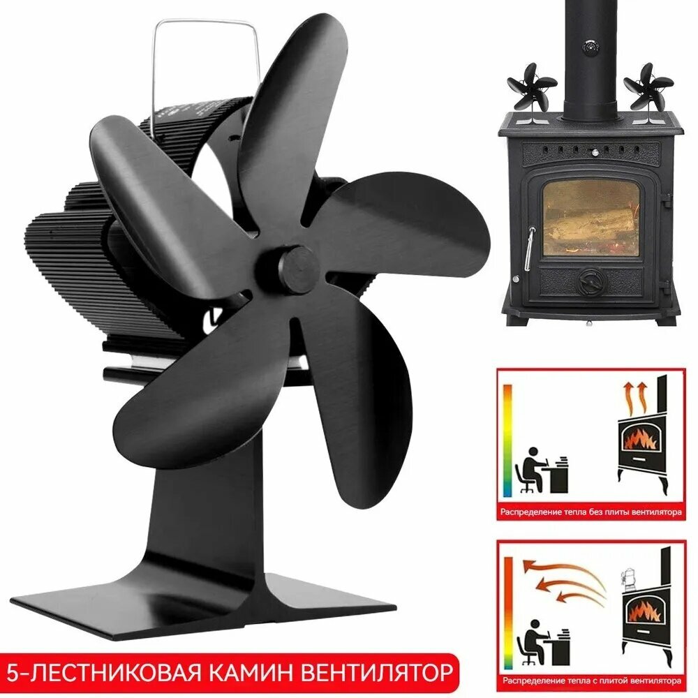 5 лопастей, Печной вентилятор - Вентилятор на камин/ Печной тепловентилятор-термодинамические экологически чистые тихие и эффективные радиаторы, зимние домашние кемпинговые обогреватели