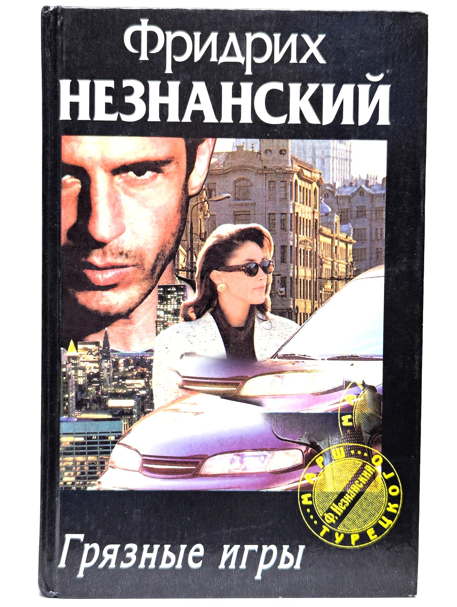 Грязные игры Незнанский Фридрих Евсеевич 1998