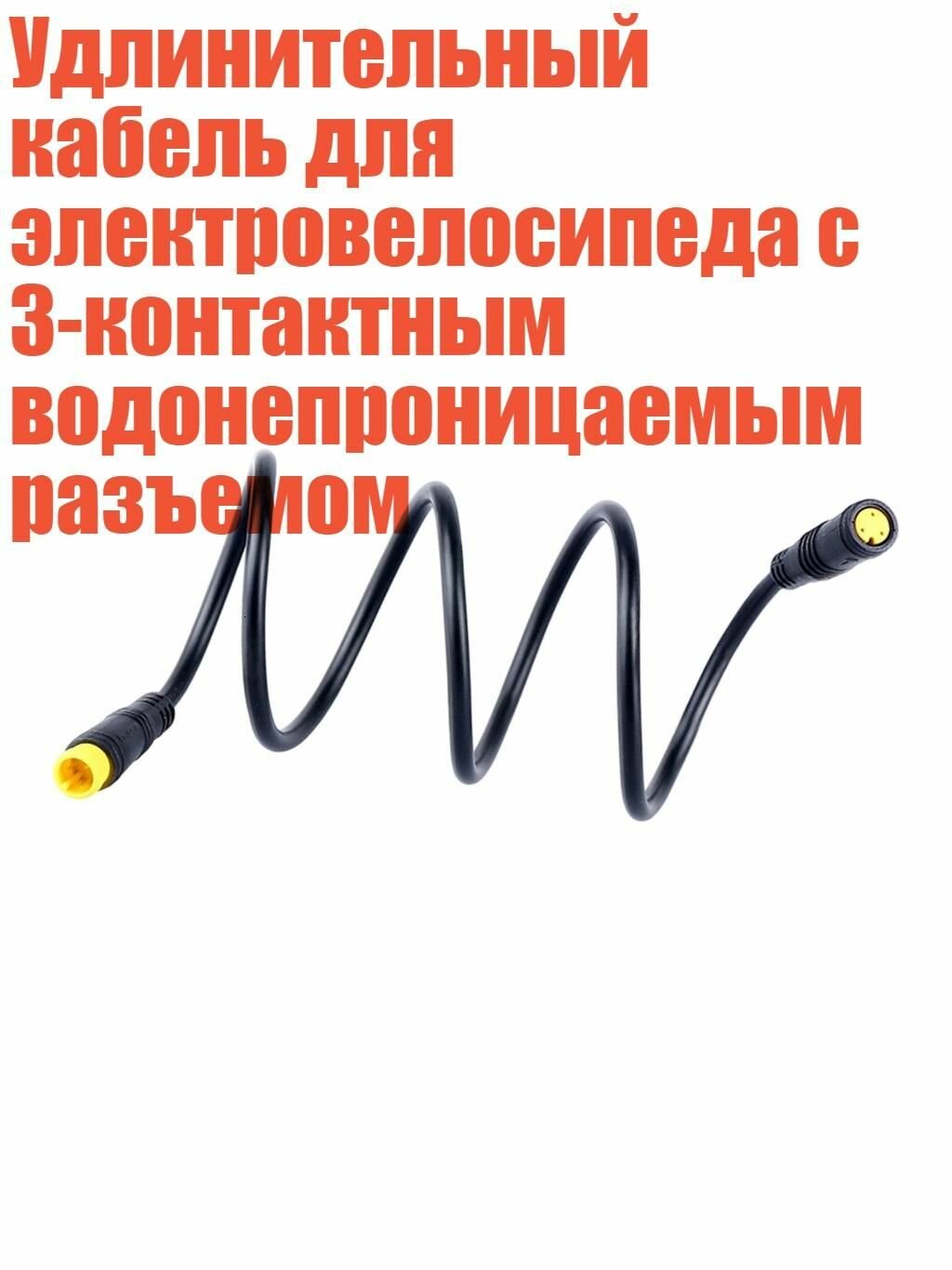 Удлинительный кабель для электровелосипеда с 3-контактным водонепроницаемым разъемом, - MTF (СТО)