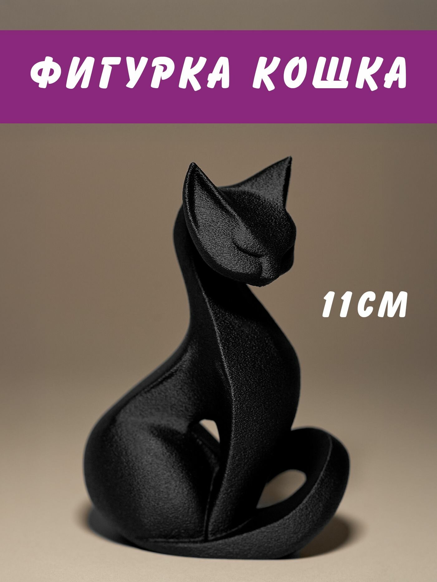 Статуэтка "Кошка", ручная работа, реалистичная, 11 см, черная