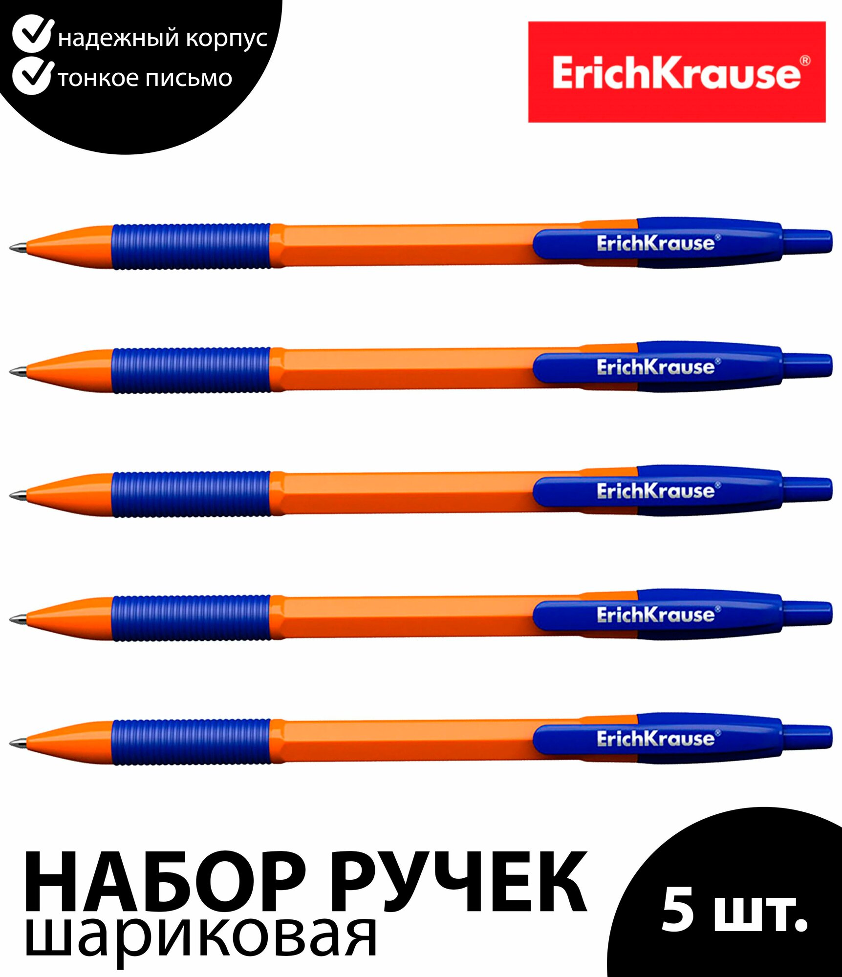 Набор 5 шт. - Ручка шариковая автоматическая с грипом ERICH KRAUSE "R-301 Orange", синяя, узел 1,0 мм, линия письма 0,35 мм