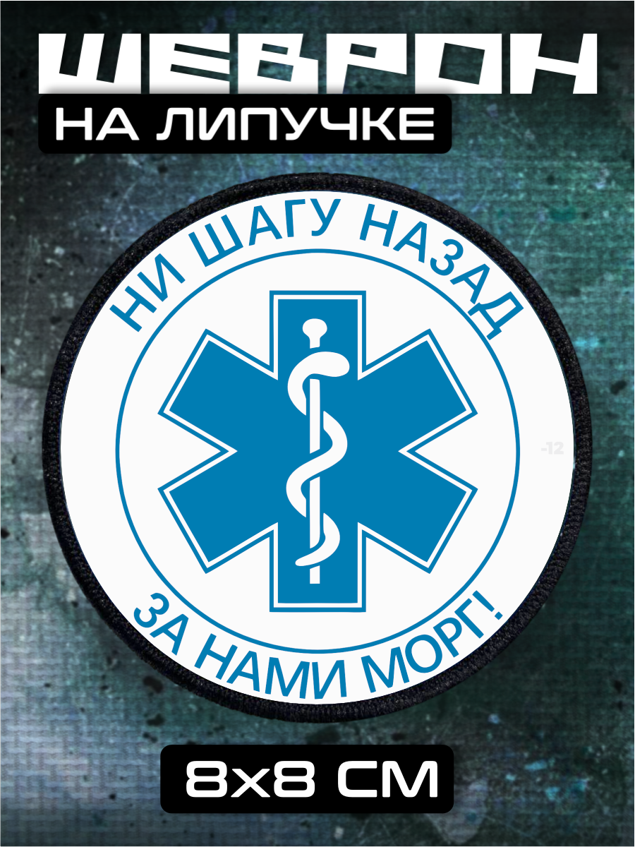 Шеврон на липучке Военный медик врач