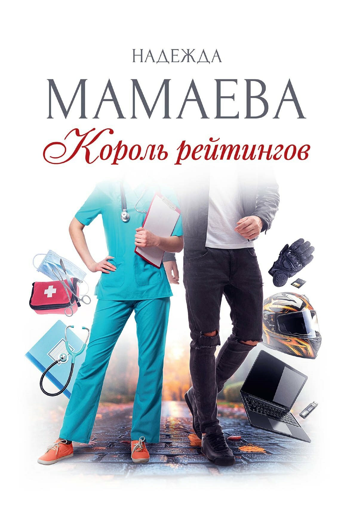 Книга: "Король рейтингов (с автографом)" от Мамаева Н, русский язык, Российские романы