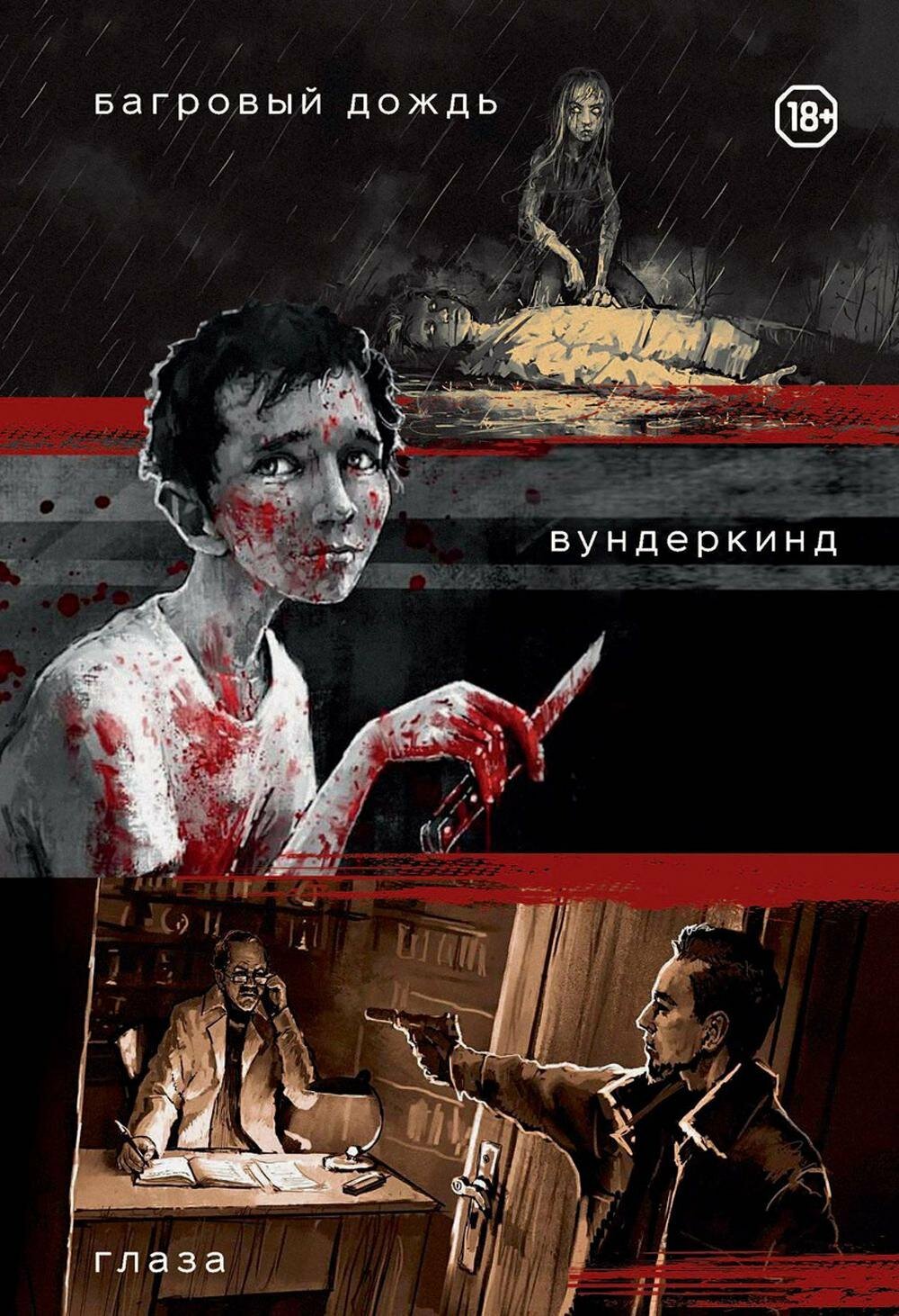 Книга: "Три нуарных детектива: Багровый дождь. Вундеркинд. Глаза" от Заврин Д, русский язык, Российские детективы
