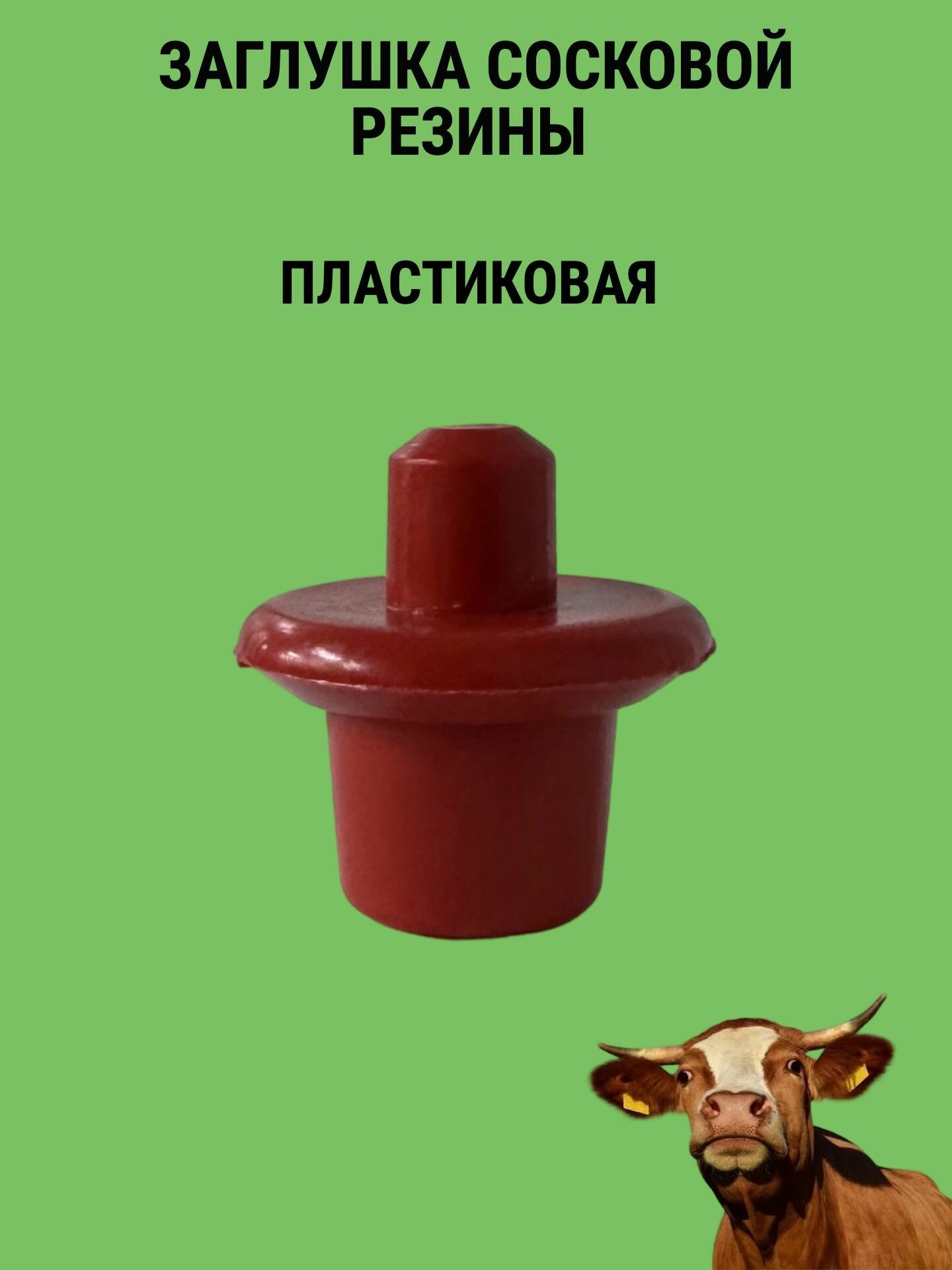 Заглушка сосковой резины для доильного аппарата