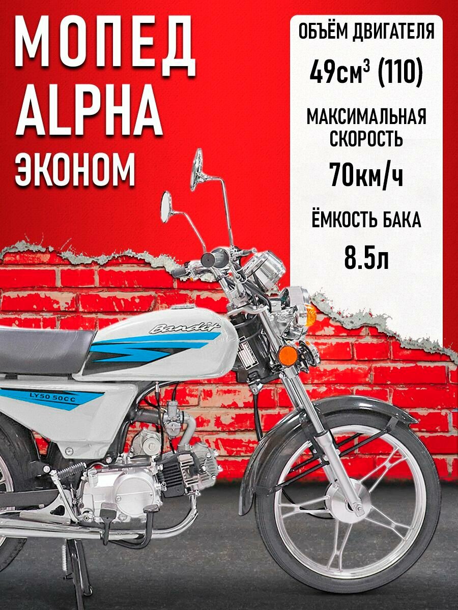 Мопед Alpha(ЭКОНОМ-2)(Тюнинг) серебристый