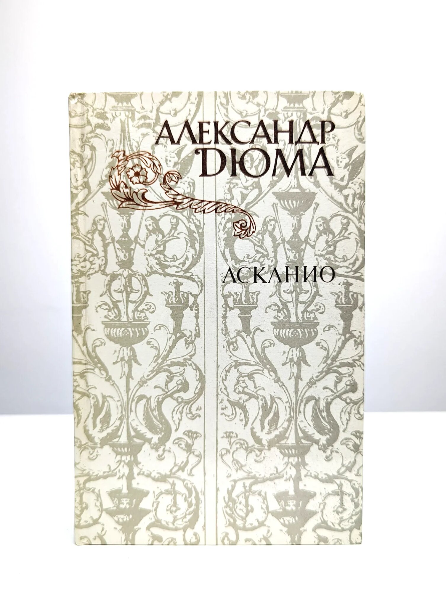 Асканио Дюма Александр 1982