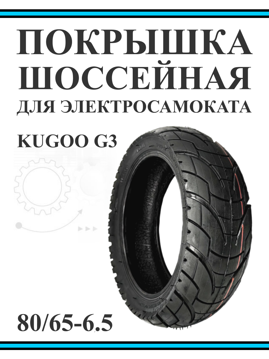 Покрышка шоссейная для самоката Kugoo G3 80/65-6.5