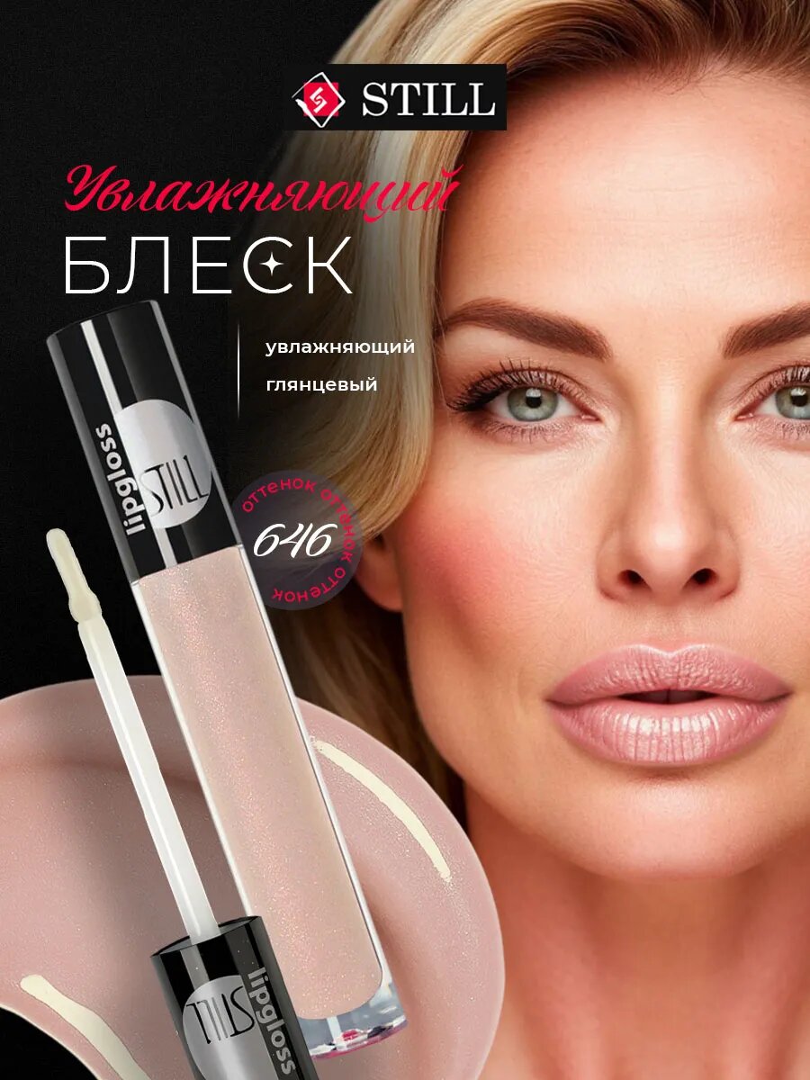 Блеск для губ увлажняющий Still Silver Age, №646 Зимняя ночь