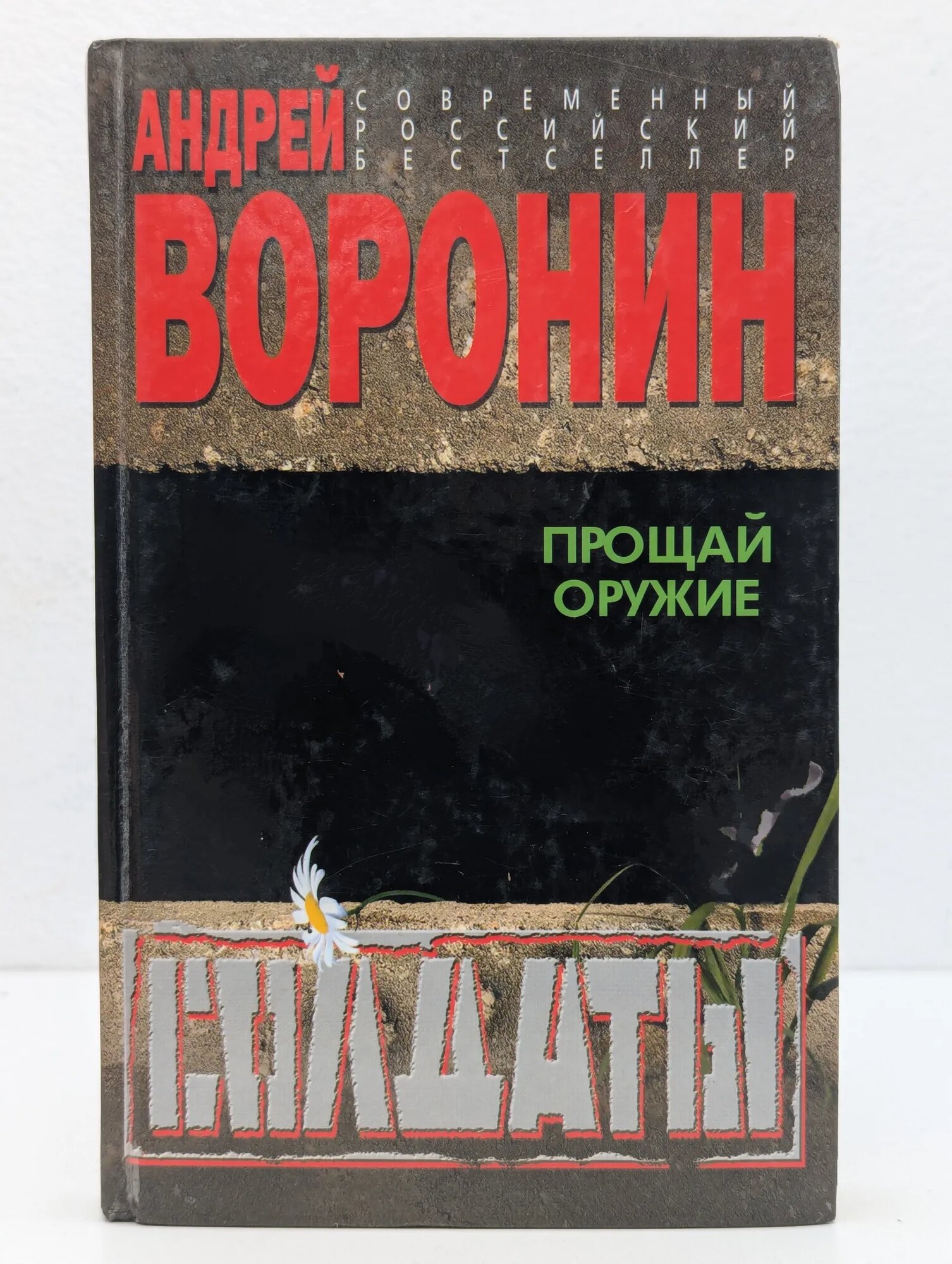 Солдаты. Прощай оружие Воронин Андрей Николаевич 2007