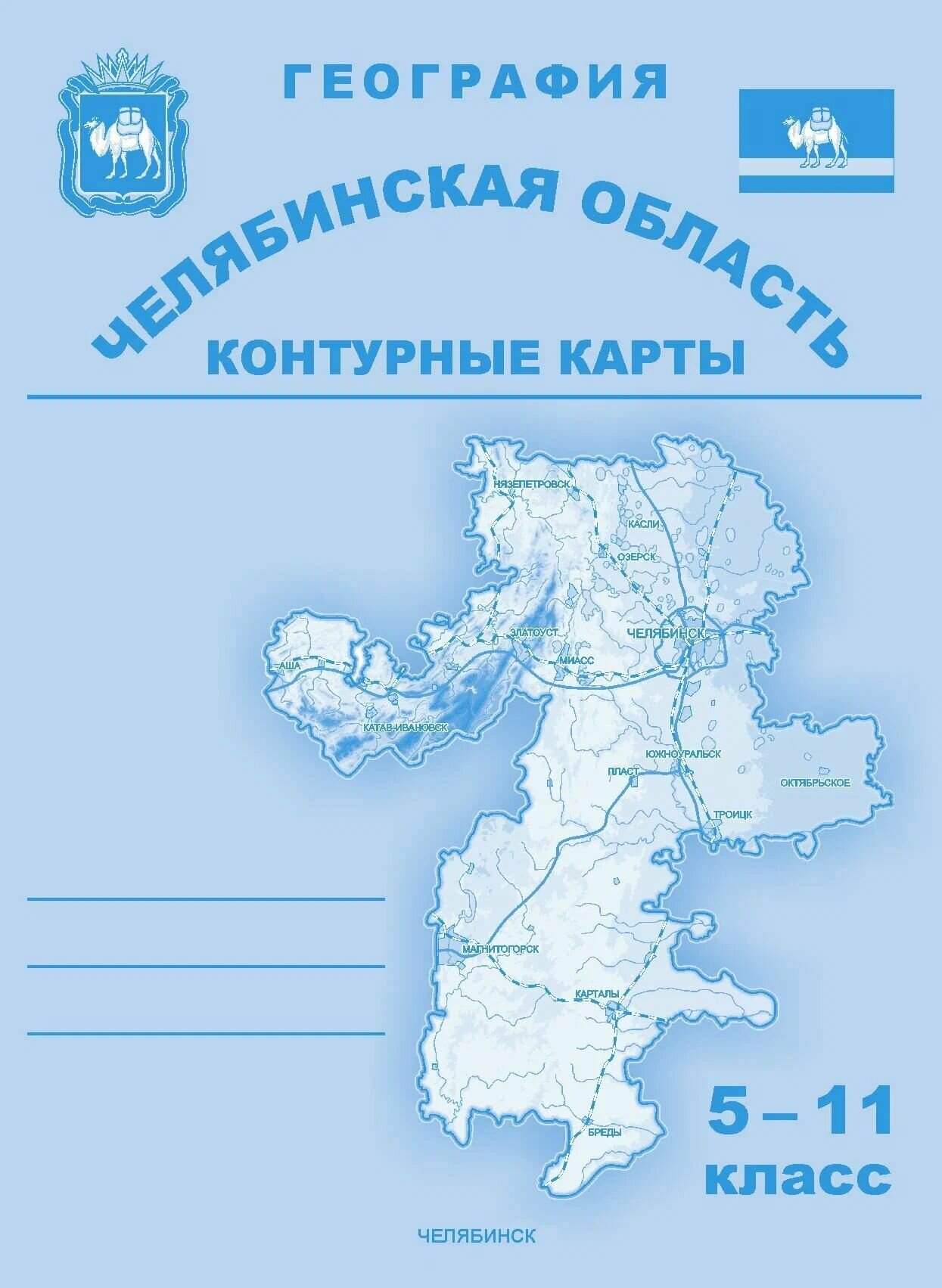 Контурные карты по географии Челябинской области 5-11 кл. "Край Ра"