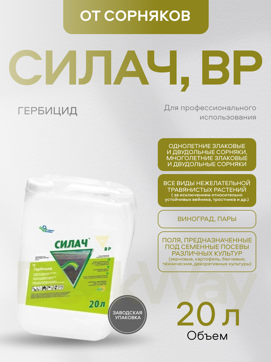 Гербицид сплошного действия "Силач, ВР" средство от сорняков 20л
