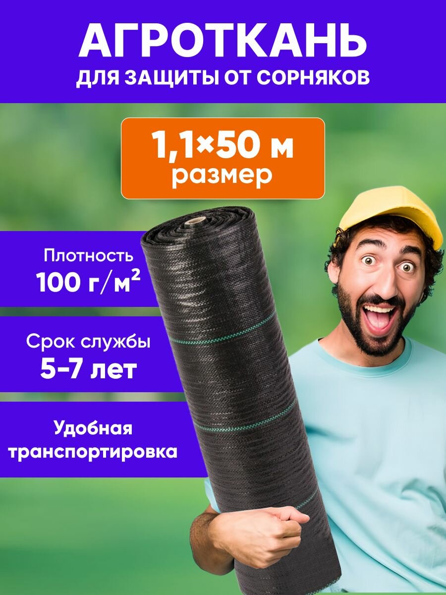 Агроткань от сорняков 1,1x50 м, агроткань для дорожек, для клубники, застилочная. Укрывной материал от сорняков 100 г/м2.