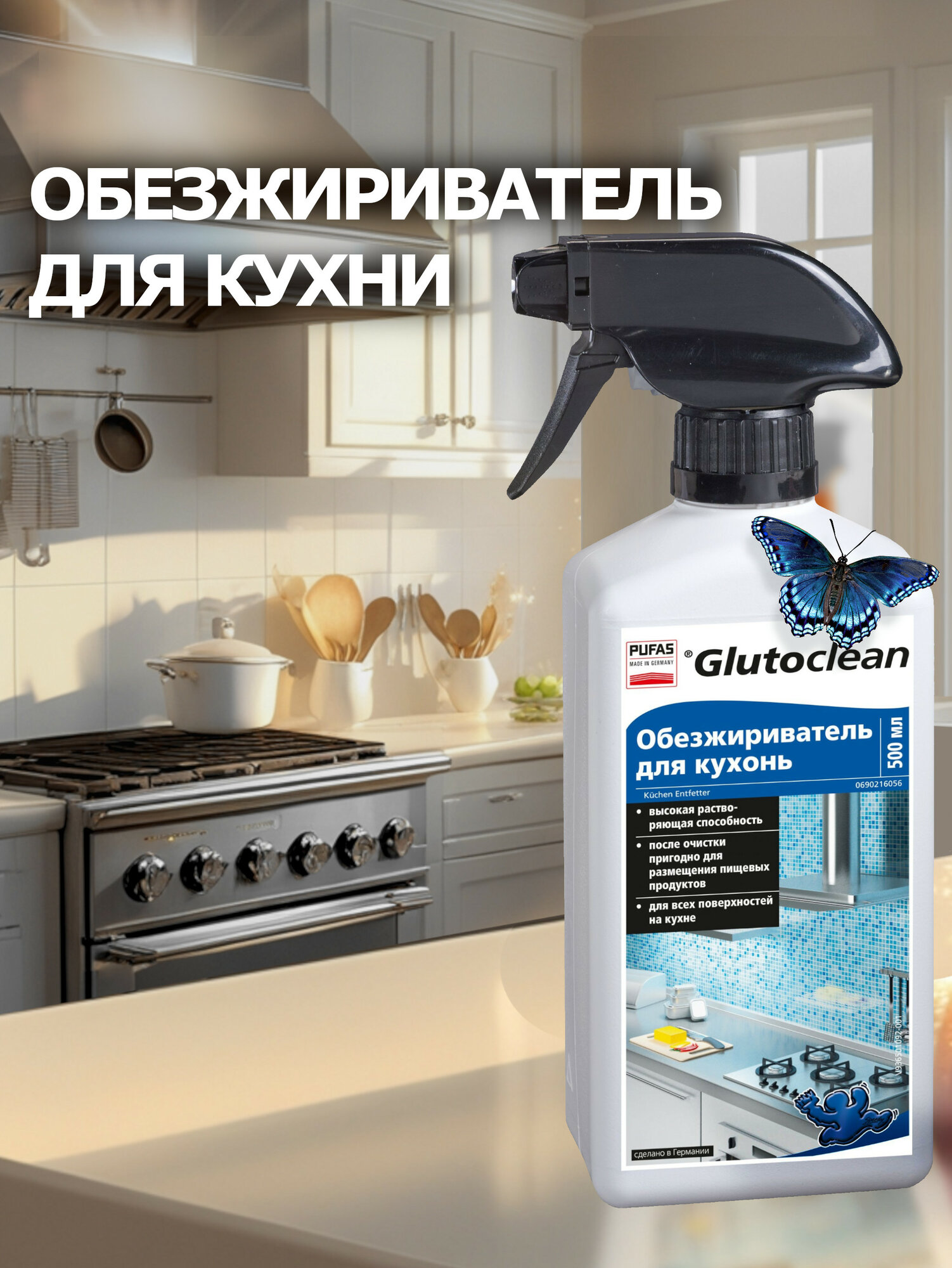 Обезжириватель для кухонь, Pufas Glutoclean , 500 мл. Производство Германия Пуфас