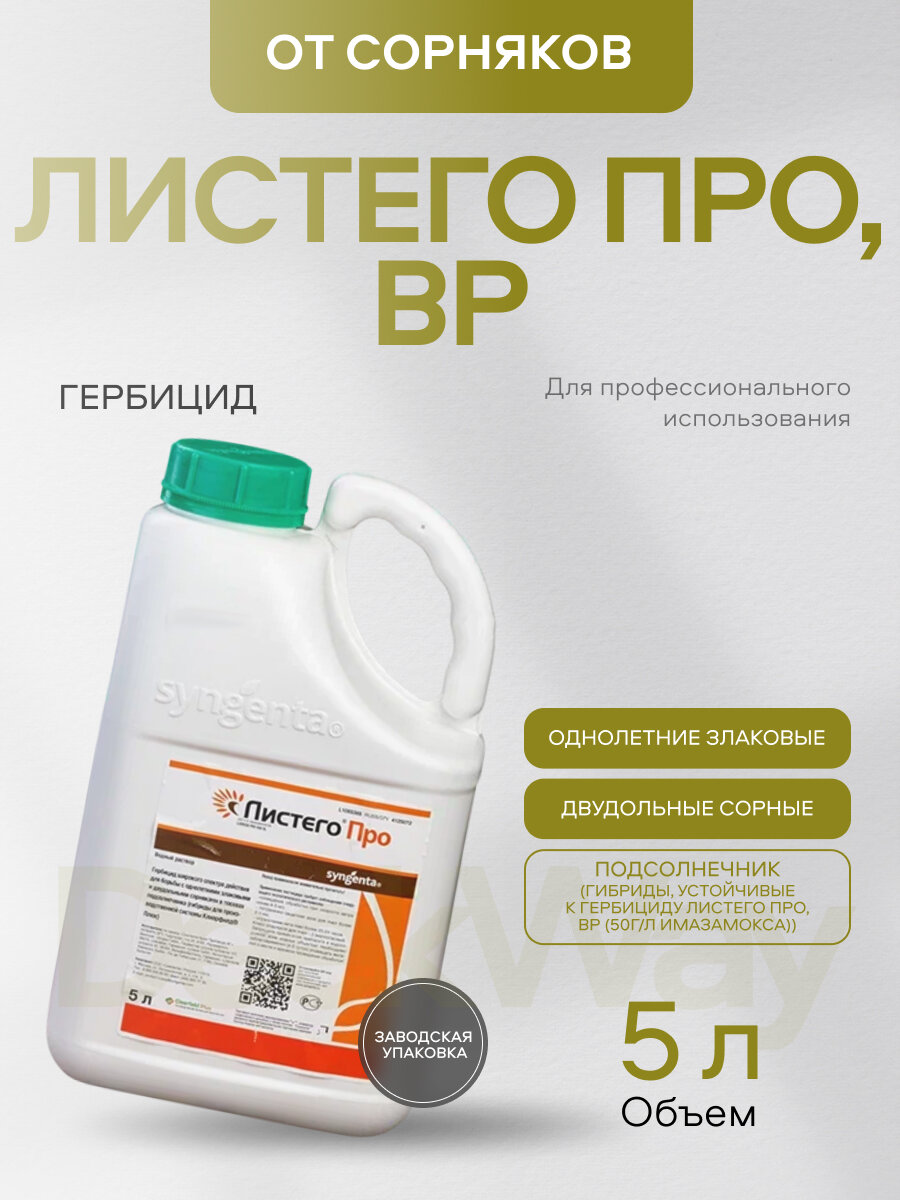 Гербицид "Листего про, ВР" для подавления злаковых и двудольных сорняков 5л