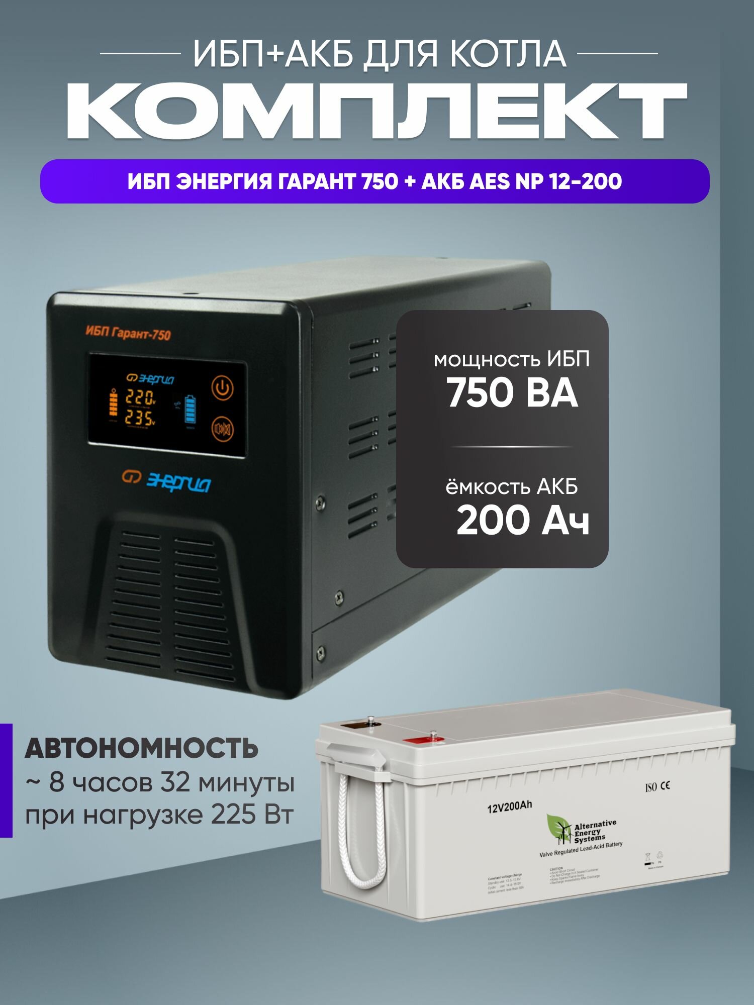 Комплект ИБП с аккумулятором для котла / ИБП для котла Энергия Гарант 750ВА, 12В + АКБ AES NP 12-200 / бесперебойник для котла отопления / источник бесперебойного питания