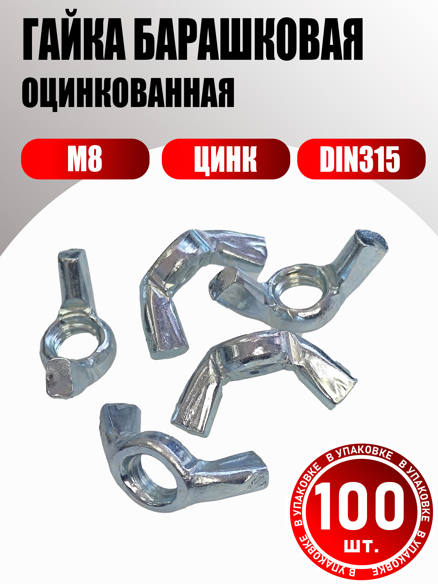 Гайка М8 барашковая DIN 315 100 шт