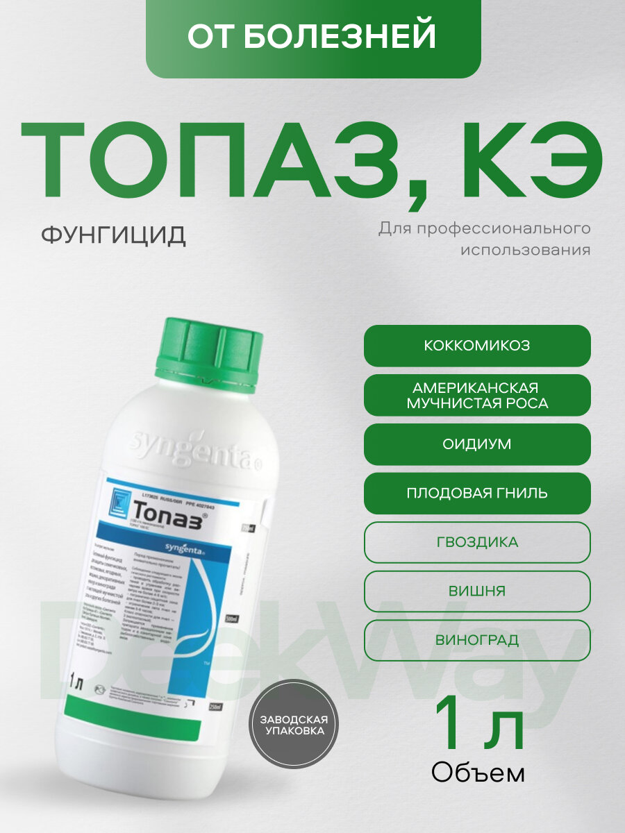 Фунгицид Топаз от болезней растений, топаз от мучнистой росы и ржавчины 1 л