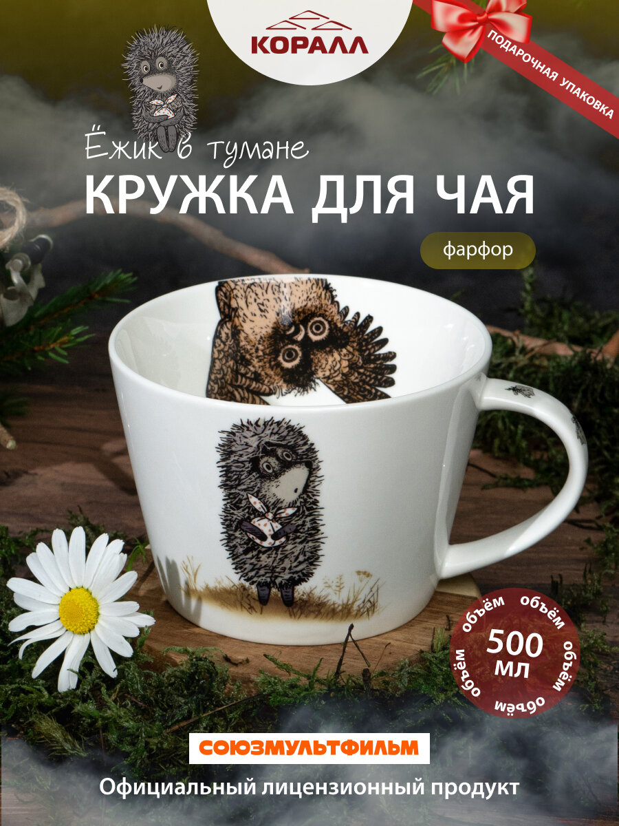 Кружка большая белая с принтом Ежик в тумане 500 мл в подарочной упаковке Коралл
