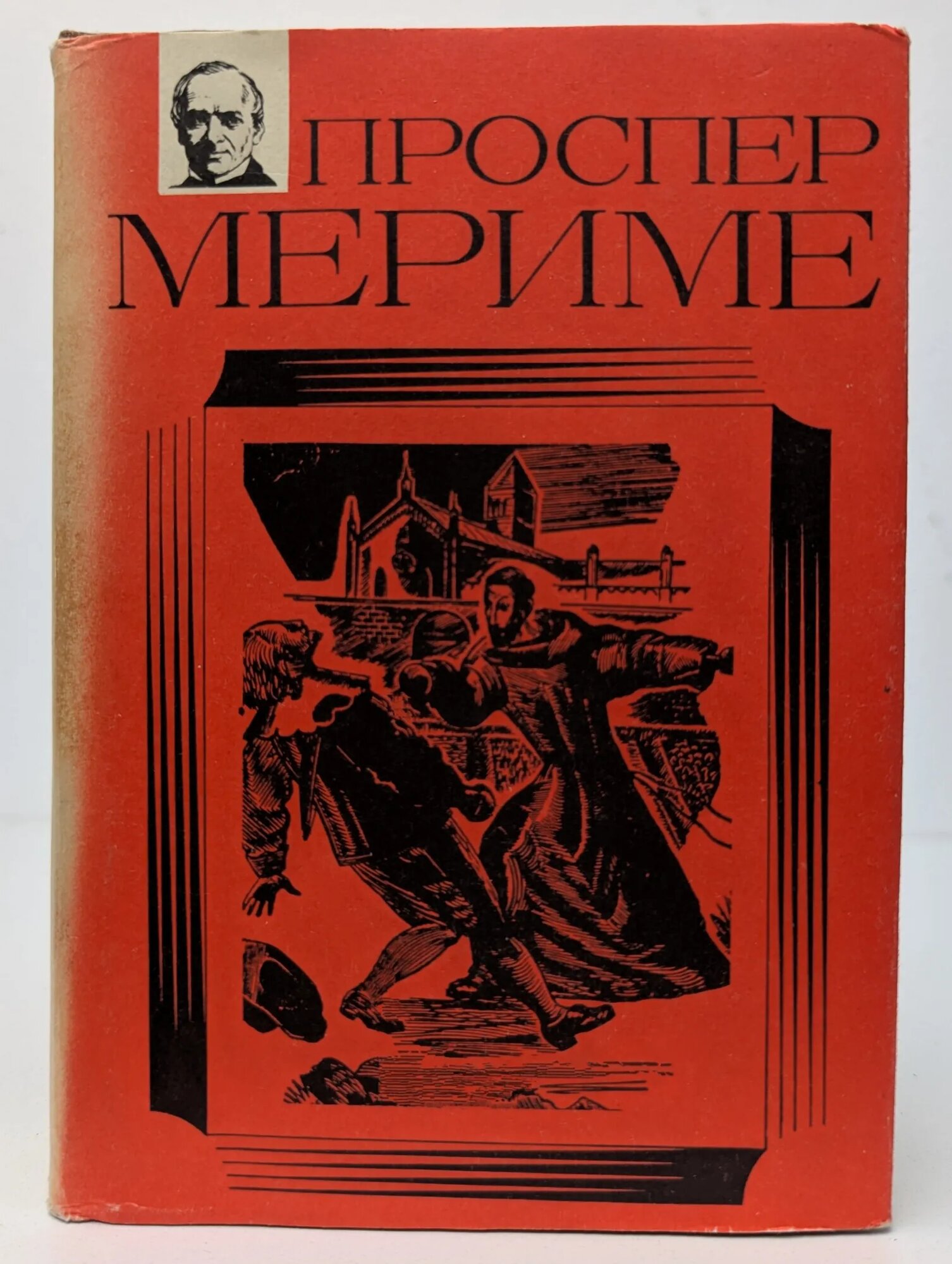 Проспер Мериме. Собрание сочинений в 3 томах. Том 2 Мериме Проспер 1995